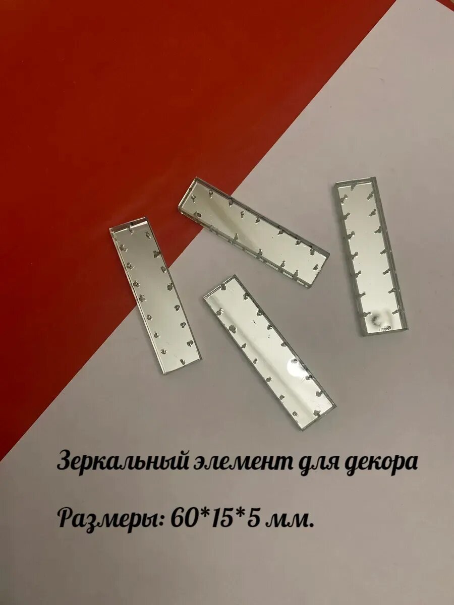 Зеркальный декоративный, пришивной элемент, 60*15 мм, в упаковке 4 шт.