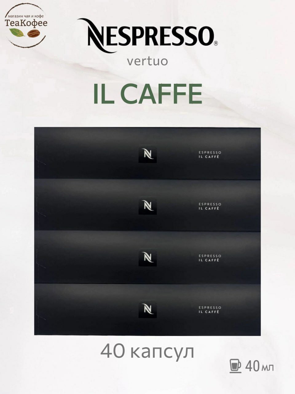Кофе в капсулах Nespresso Vertuo Il Caffe, набор из 40 капсул