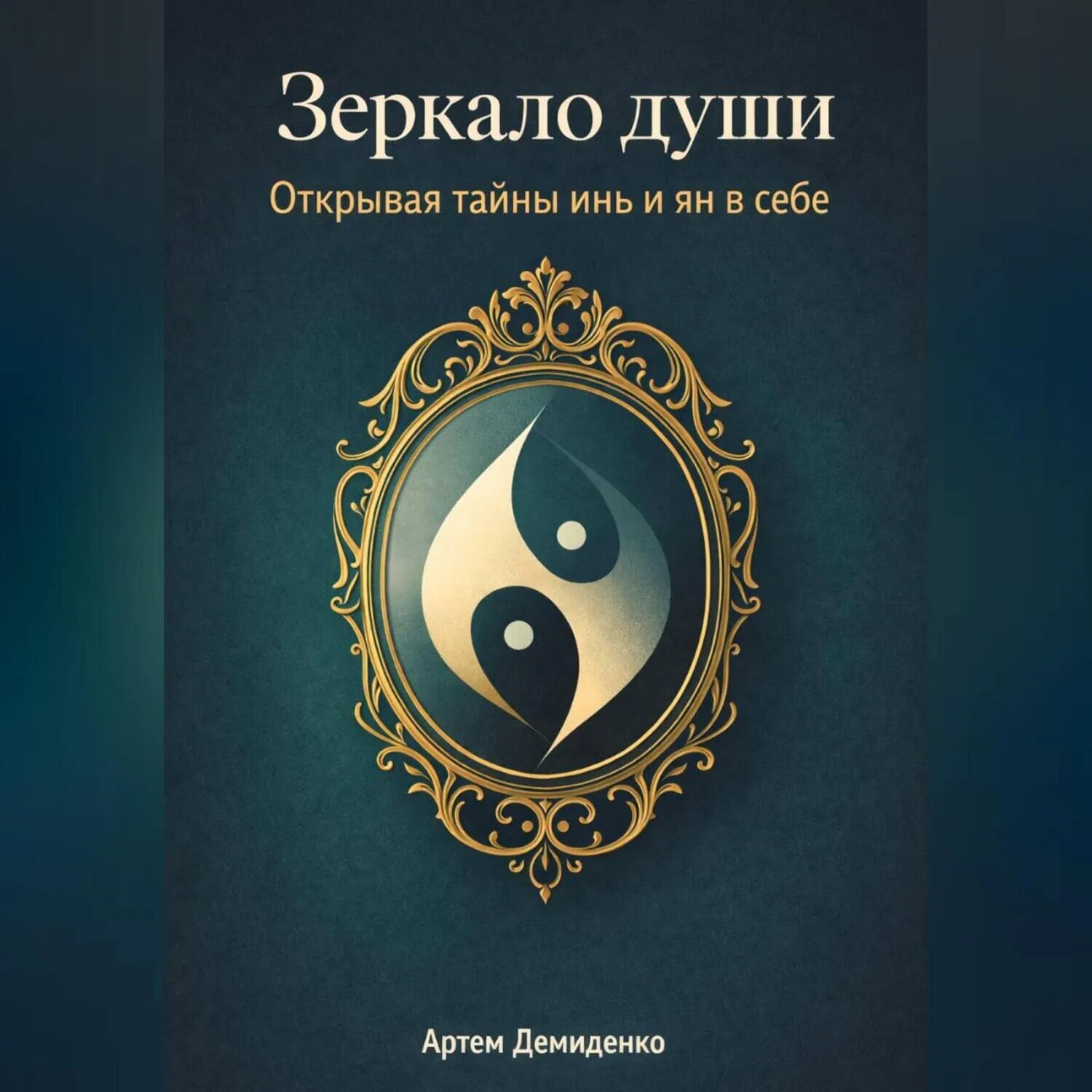 Зеркало души: Открывая тайны инь и ян в себе [Аудиокнига]