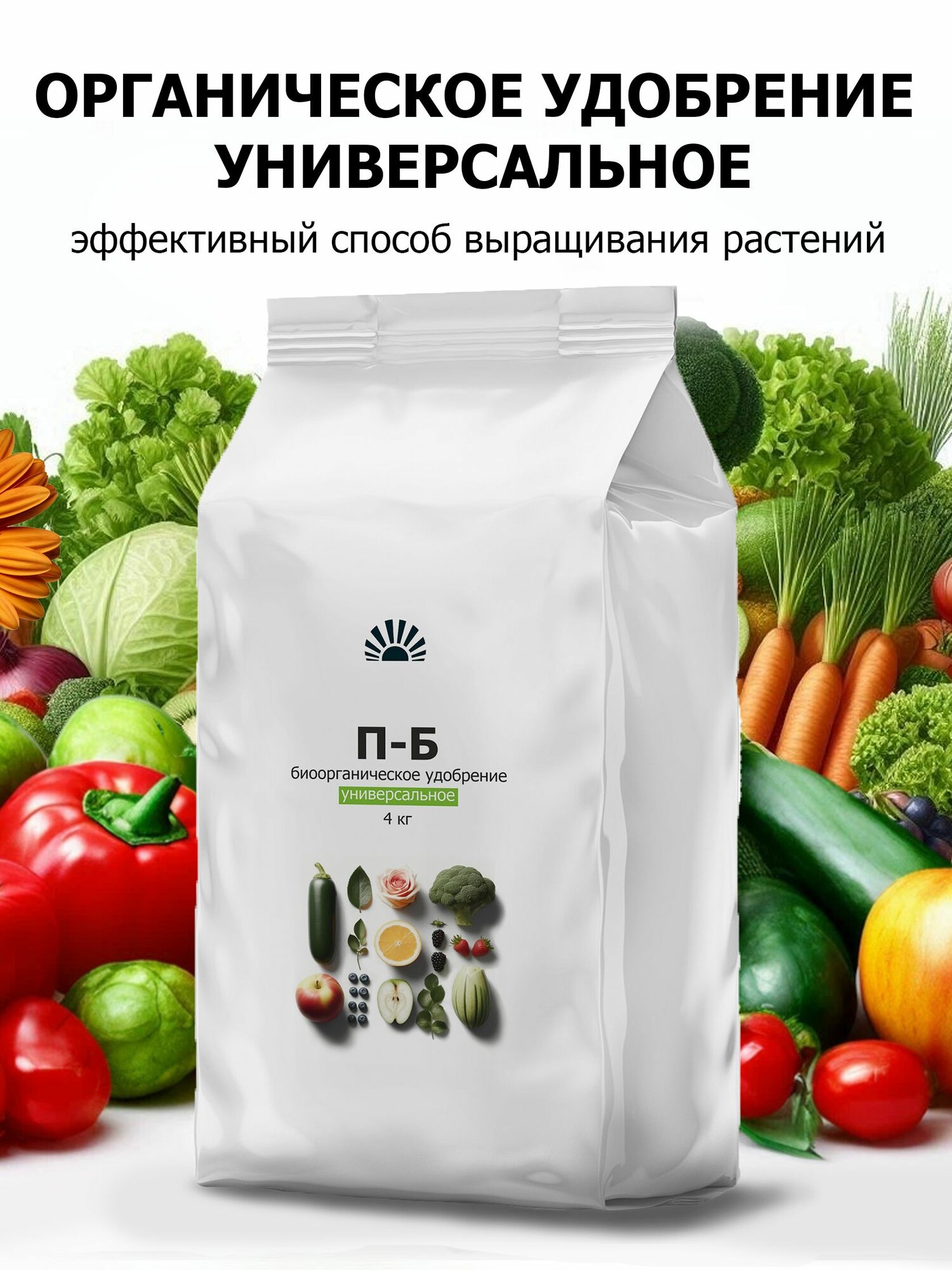 Органическое универсальное удобрение для комнатных растений, рассады, огорода и цветов от ПК Пуршат-Б(П-Б), 4 кг