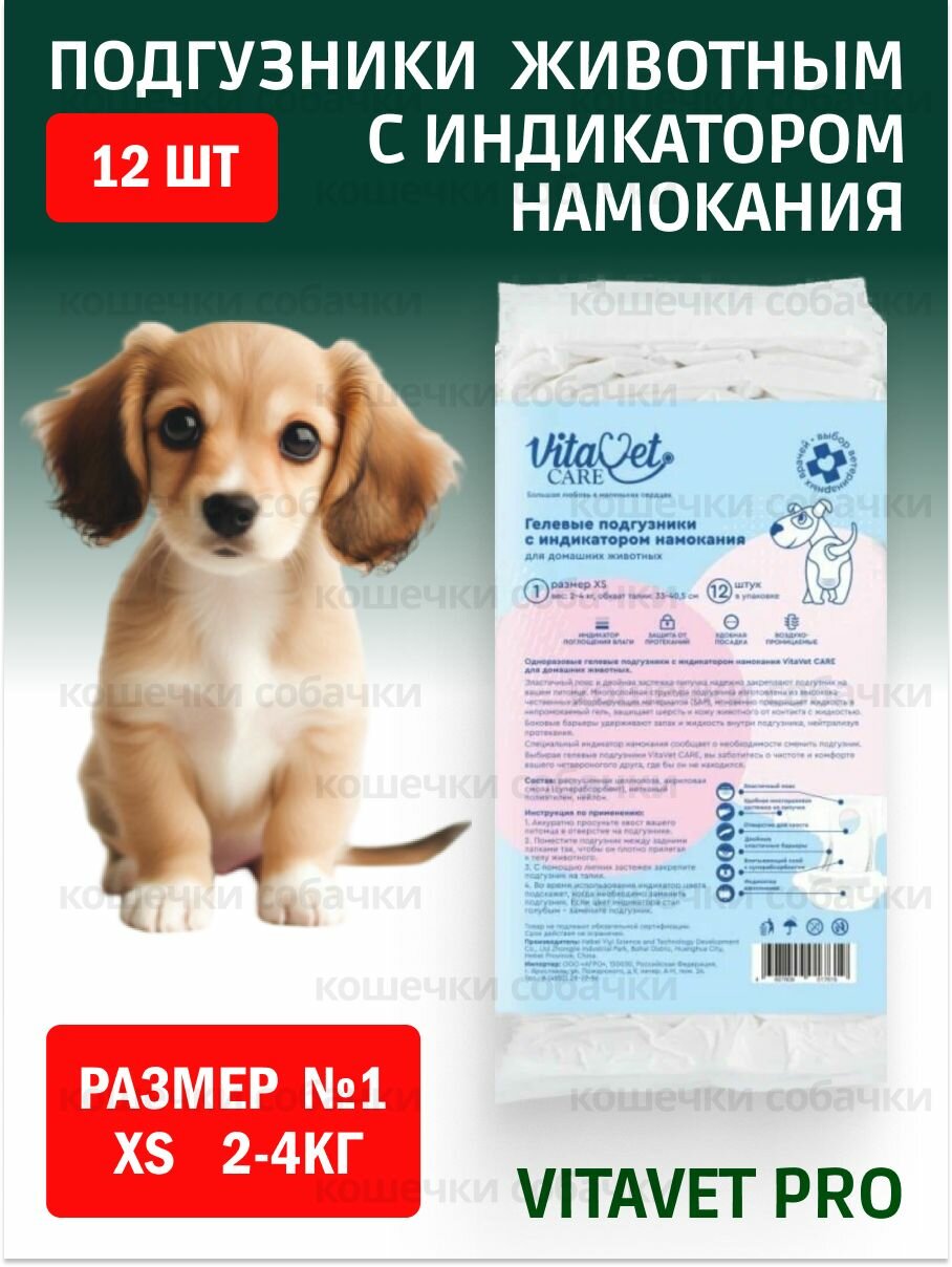 VitaVet PRO Подгузники для домашних животных №1 XS 2-4кг с индикатором намокания 12шт