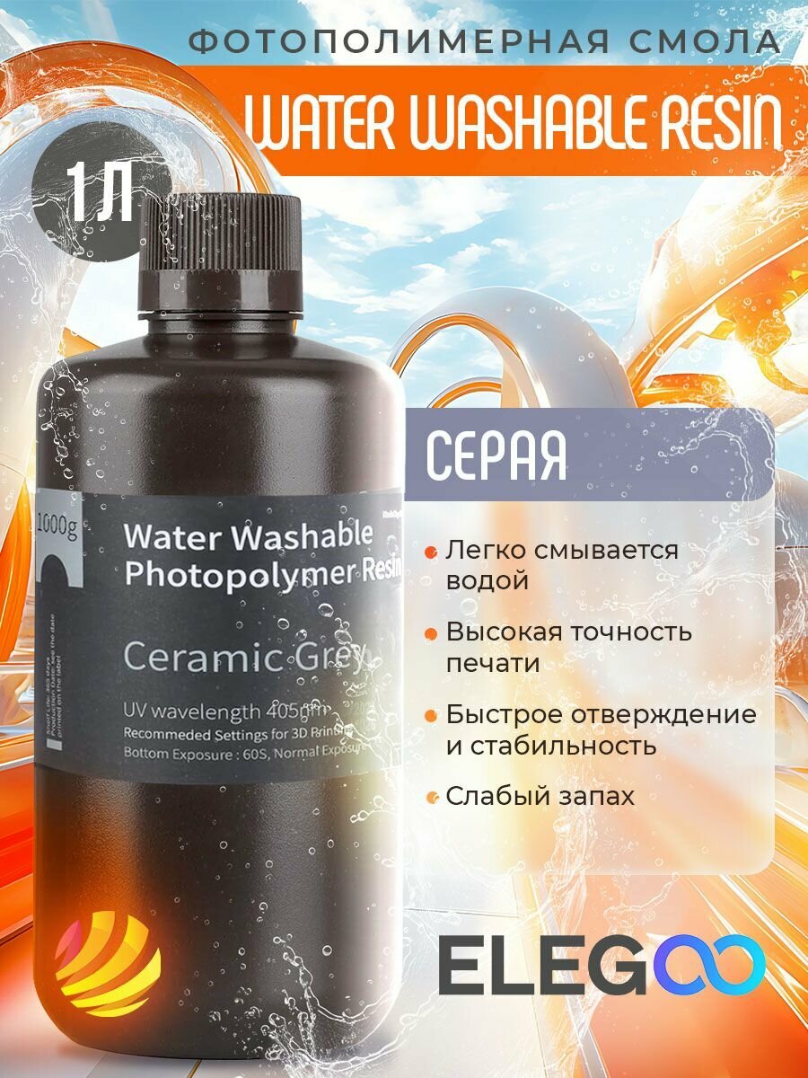 Фотополимерная смола Elegoo Water Washable Resin, серая (ceramic gray) (1 л)