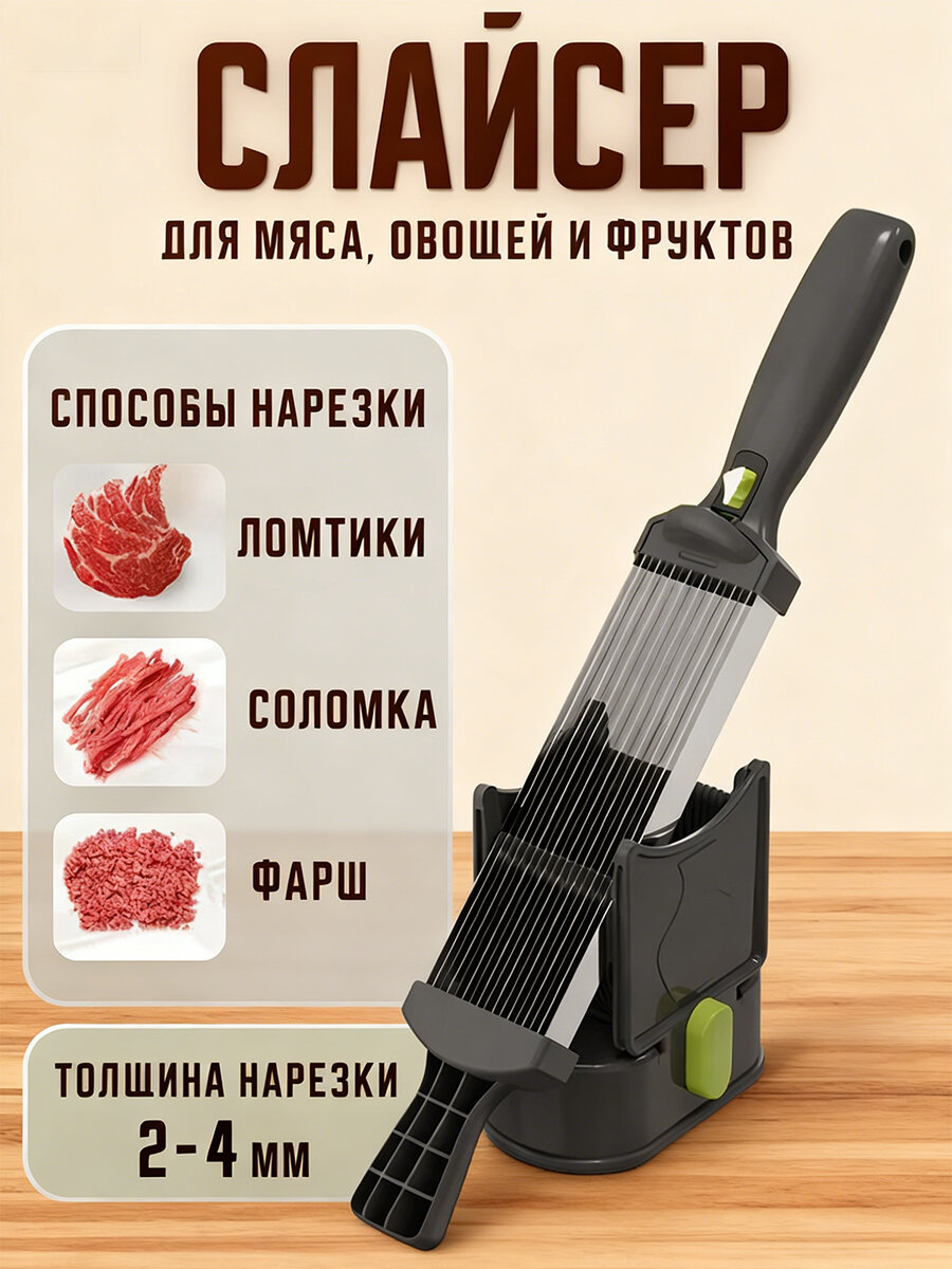 Слайсер, используемый для нарезки мяса на ломтики, которые можно нарезать ломтиками, полосками и частицами