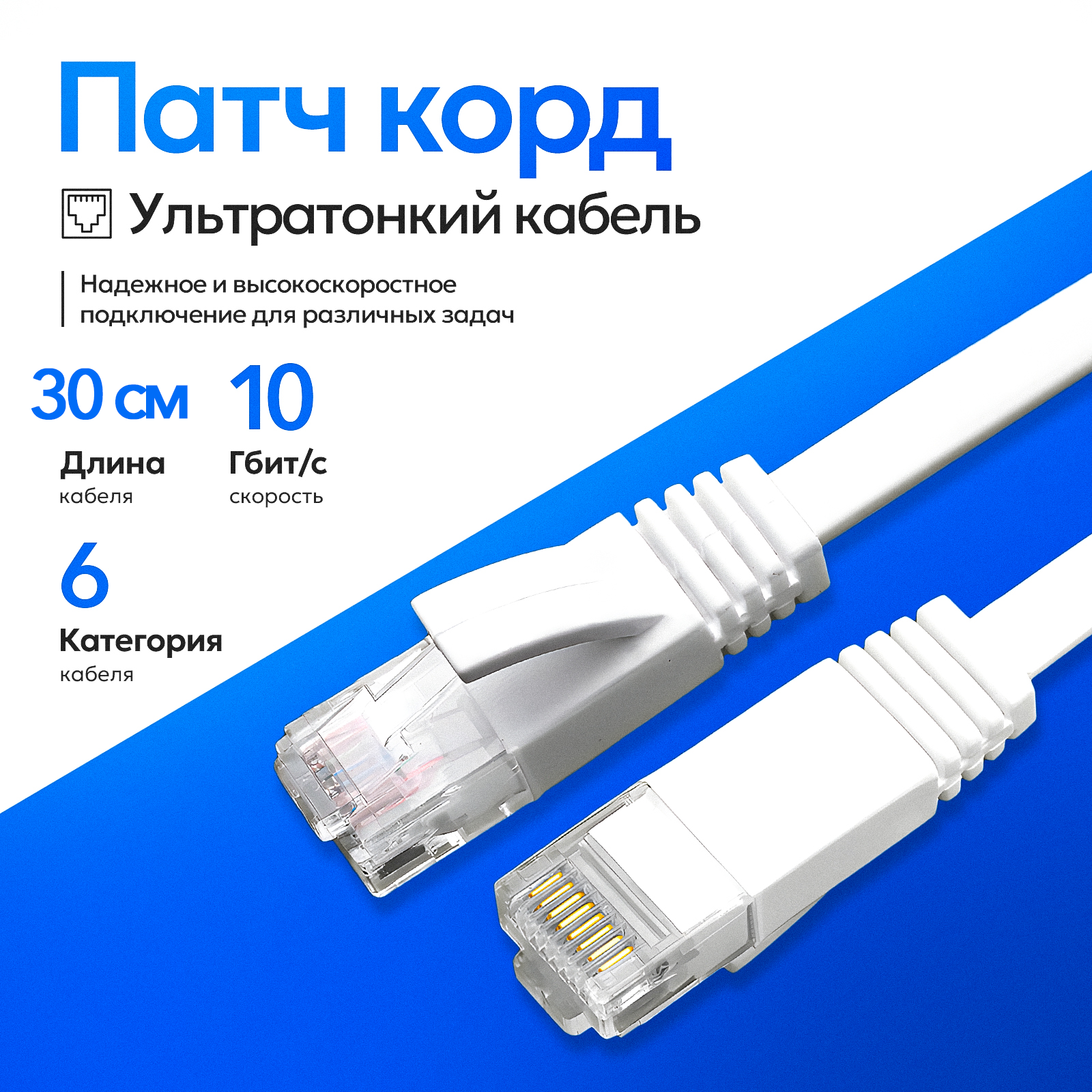 Патч корд 0.3м категория 6 rj45, плоский, белый, сетевой интернет кабель