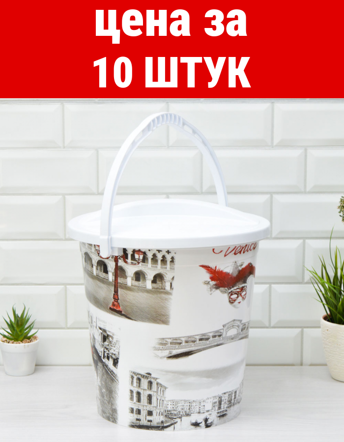 Комплект 10 шт, Ведро 14л с крышкой "Венеция"