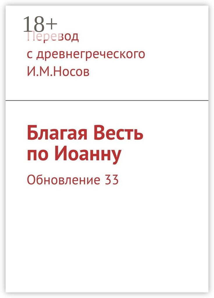 Благая Весть по Иоанну