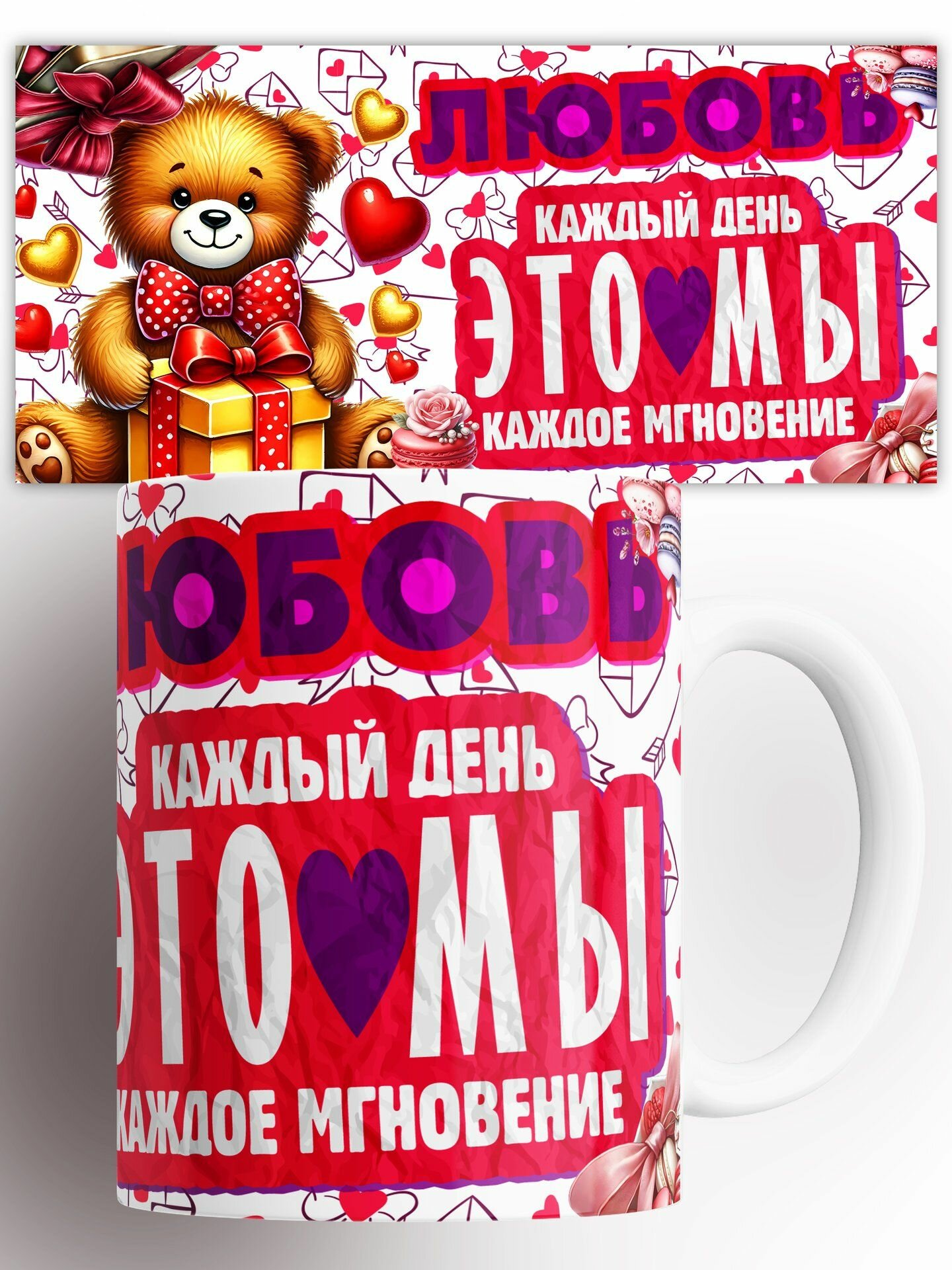 Кружка Любовь Каждый День Это Мы Каждое Мгновение 330 мл
