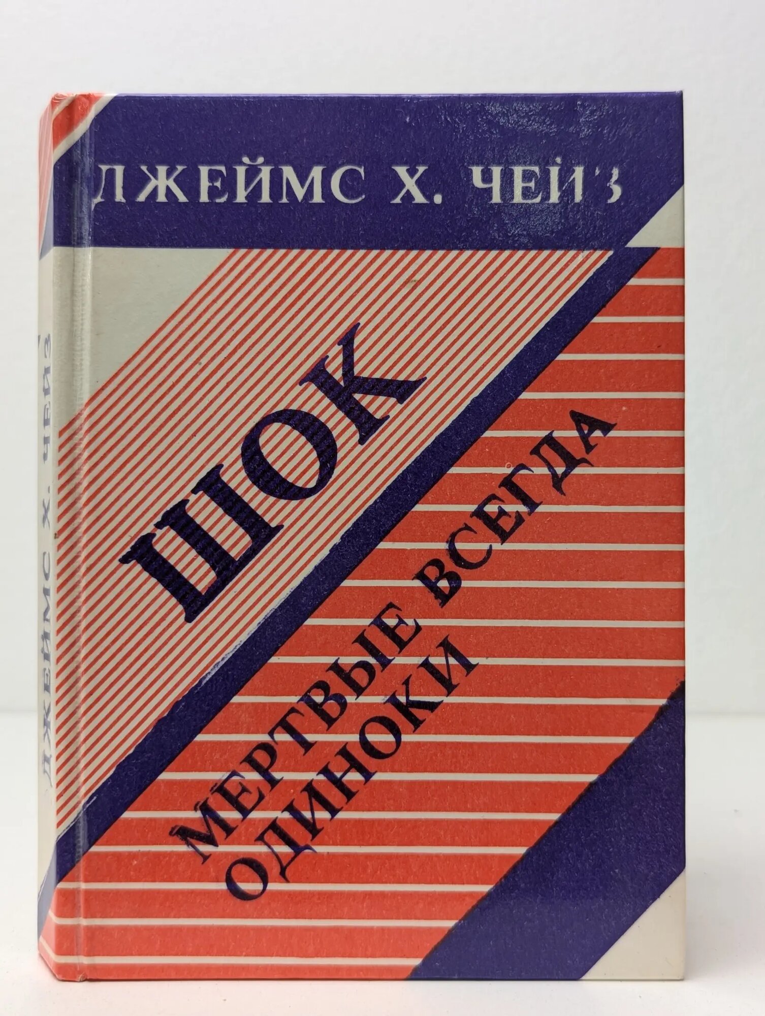 Шок. Мертвые всегда одиноки Чейз Джеймс Хедли 1991