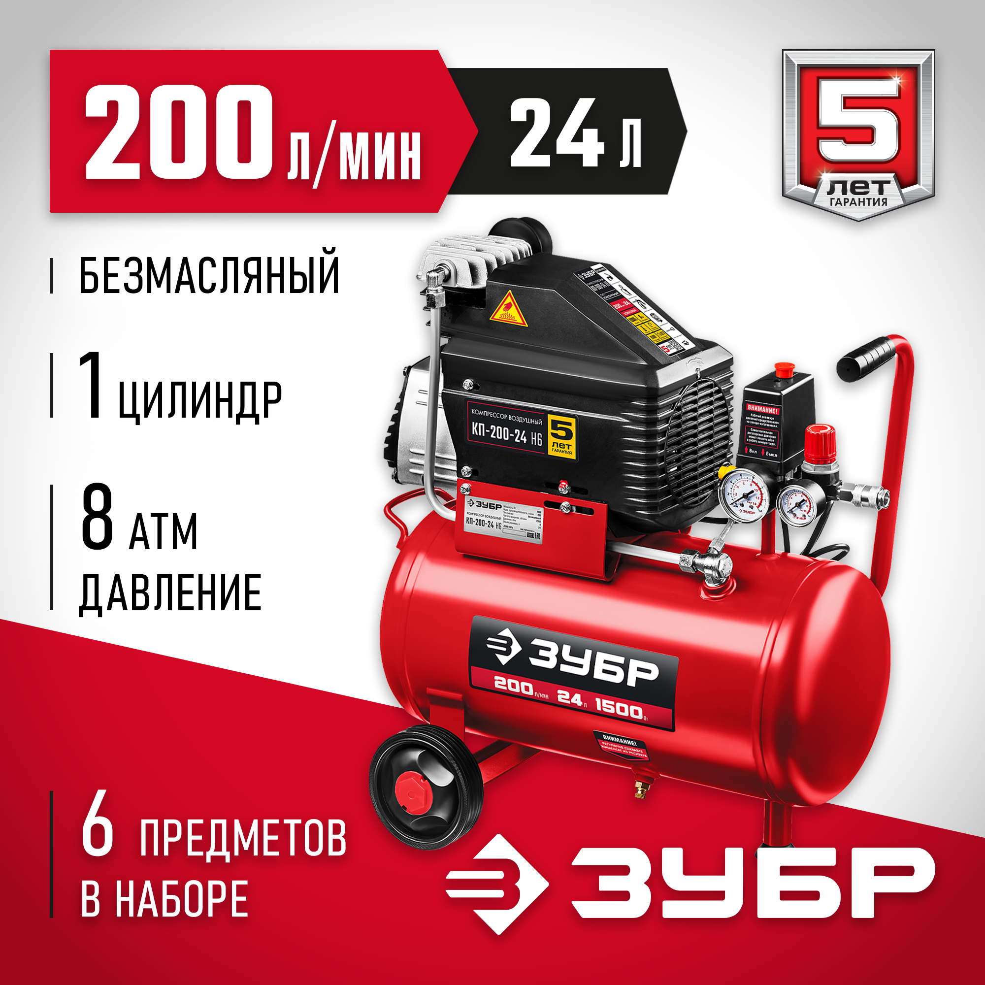 ЗУБР 200 л/мин, 24 л, 1500 Вт, 6 предметов, безмасляный компрессор (КП-200-24 Н6)