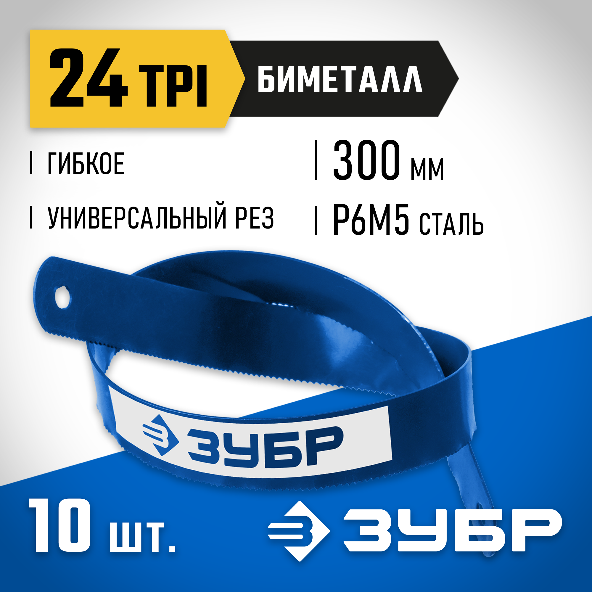 ЗУБР Биметалл-24, 24 TPI, Биметаллическое полотно по металлу, Профессионал (15855-24-10)