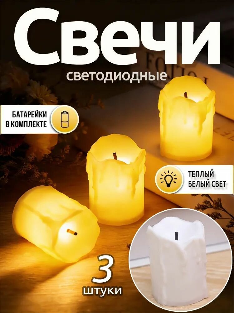 Свеча светодиодная на батарейках декоративная LED, белый,3 шт