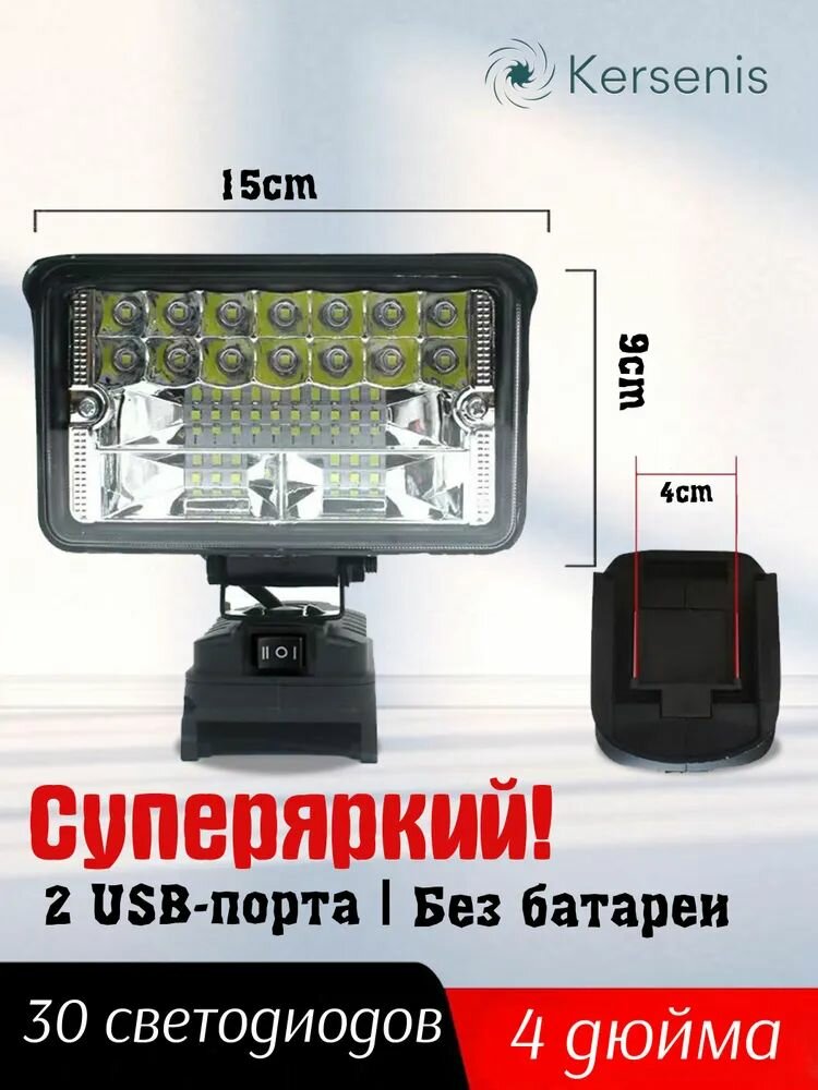 Фонарь-прожектор светодиодный аккумуляторный 18-21В,2 порта usb для зарядки, без АКБ и ЗУ (MCDEB-18V) Световой поток,3200 Лм.