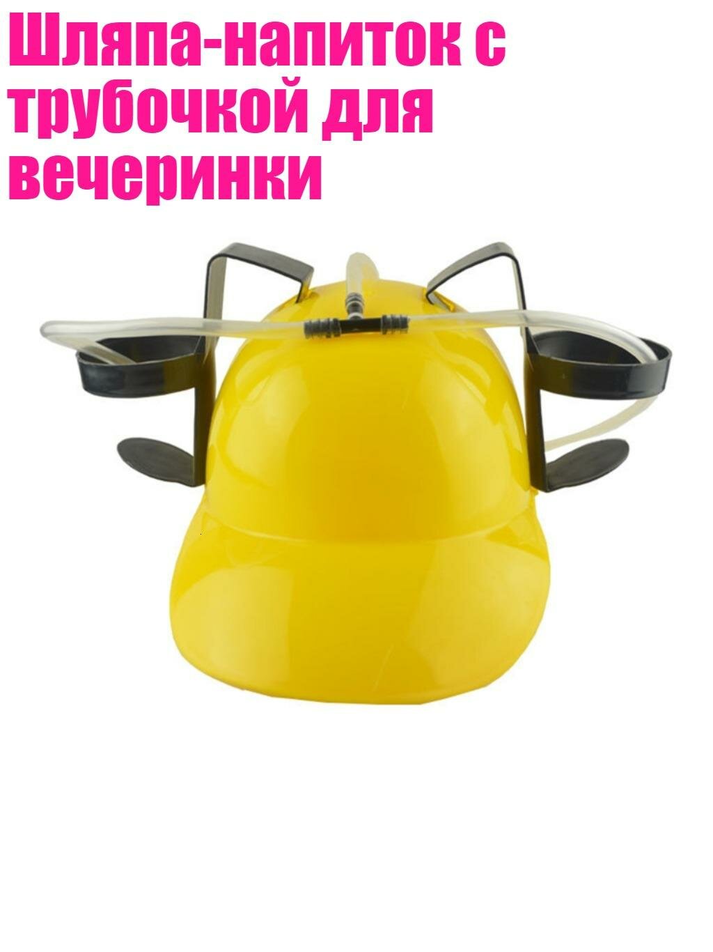 Шляпа-напиток с трубочкой для вечеринки, Желтый