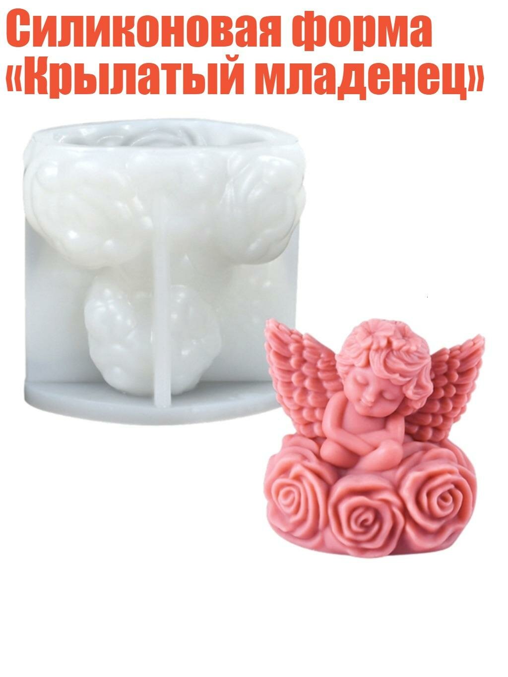Силиконовая форма «Крылатый младенец», Розовый Ангел Д