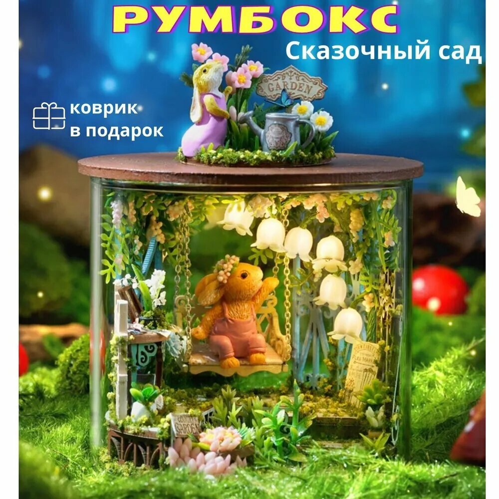 Румбокс Интерьерный конструктор "Сказочный сад" миниатюра DIY с куполом