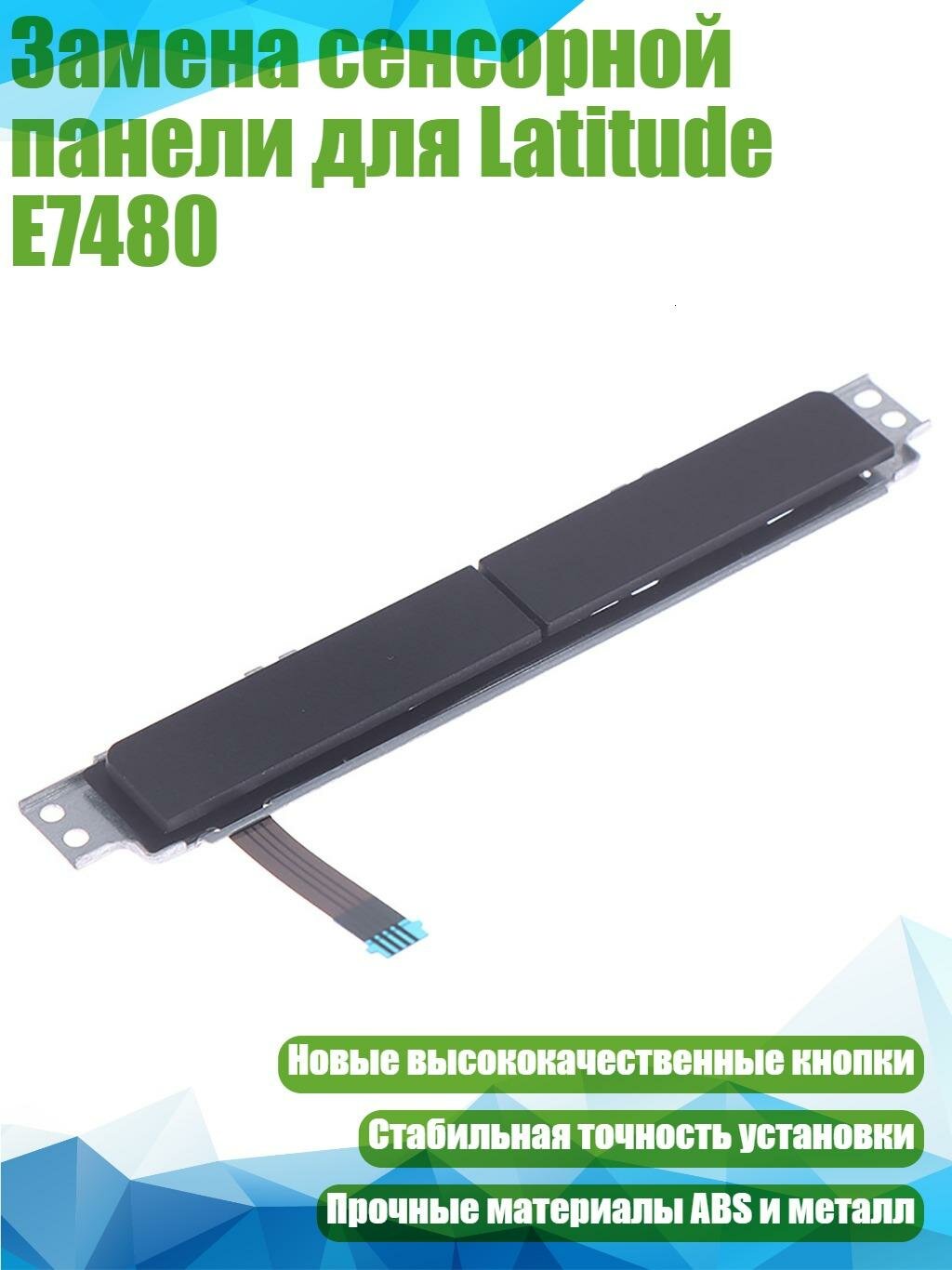 Замена сенсорной панели для Latitude E7480