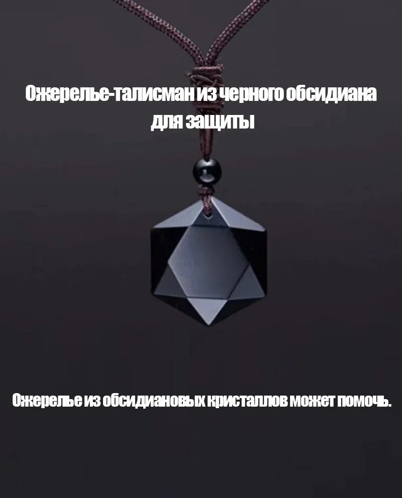 Ожерелье-талисман из черного обсидиана для защиты