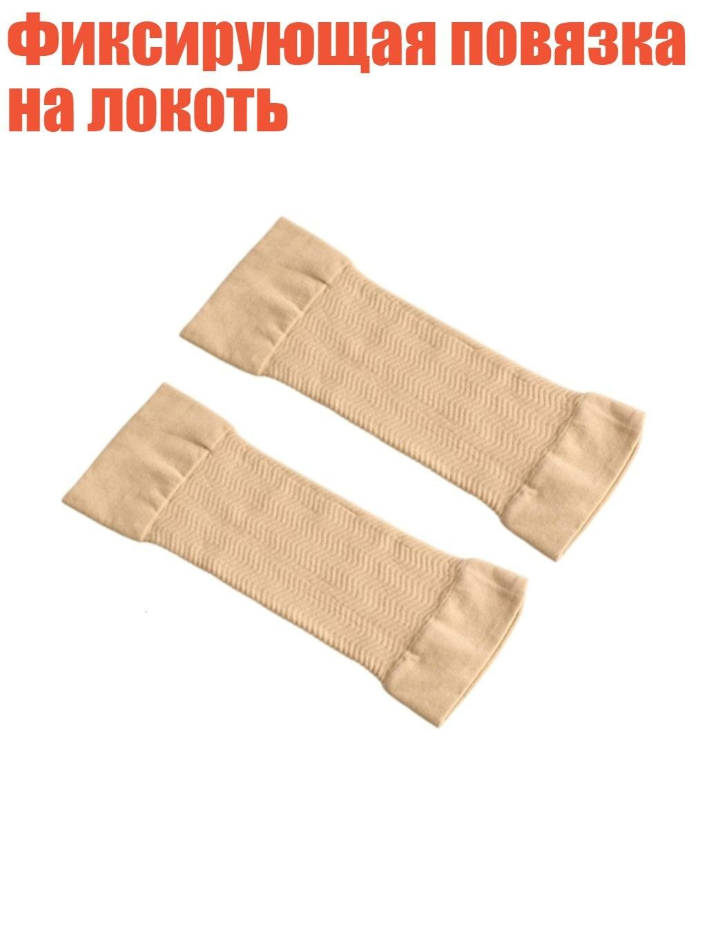 Фиксирующая повязка на локоть, Мясной цвет