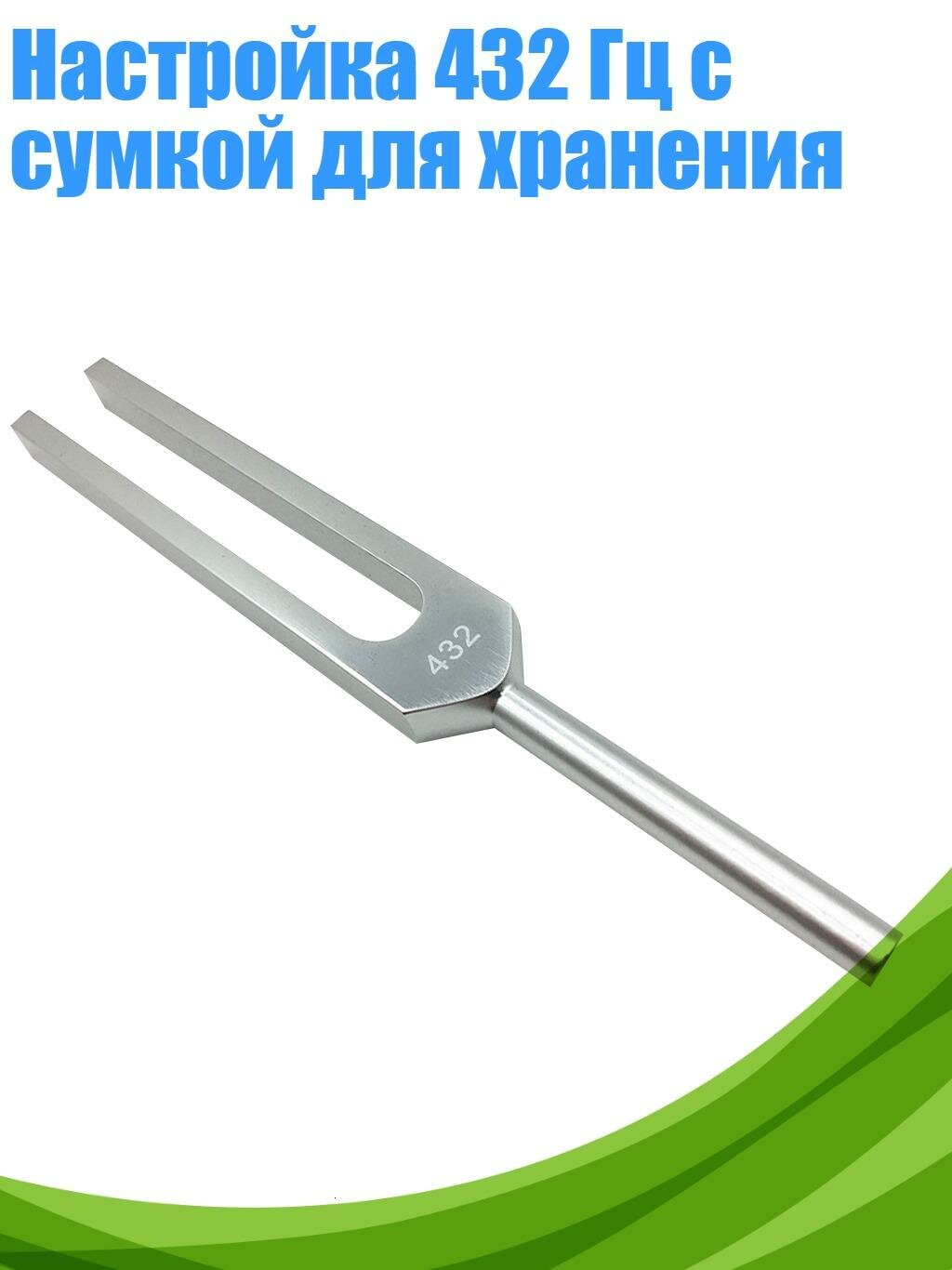 Настройка 432 Гц с сумкой для хранения