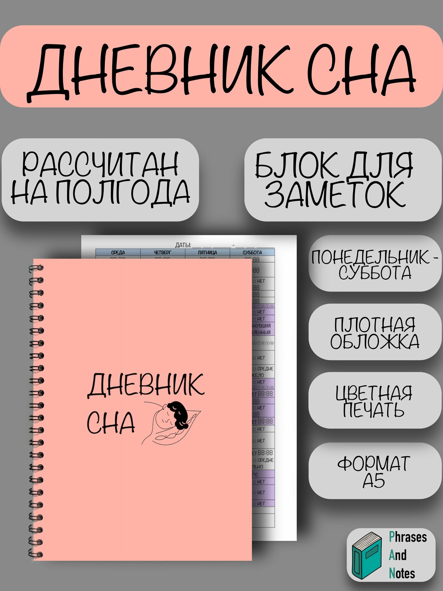 Дневник сна, А5, 26 недель