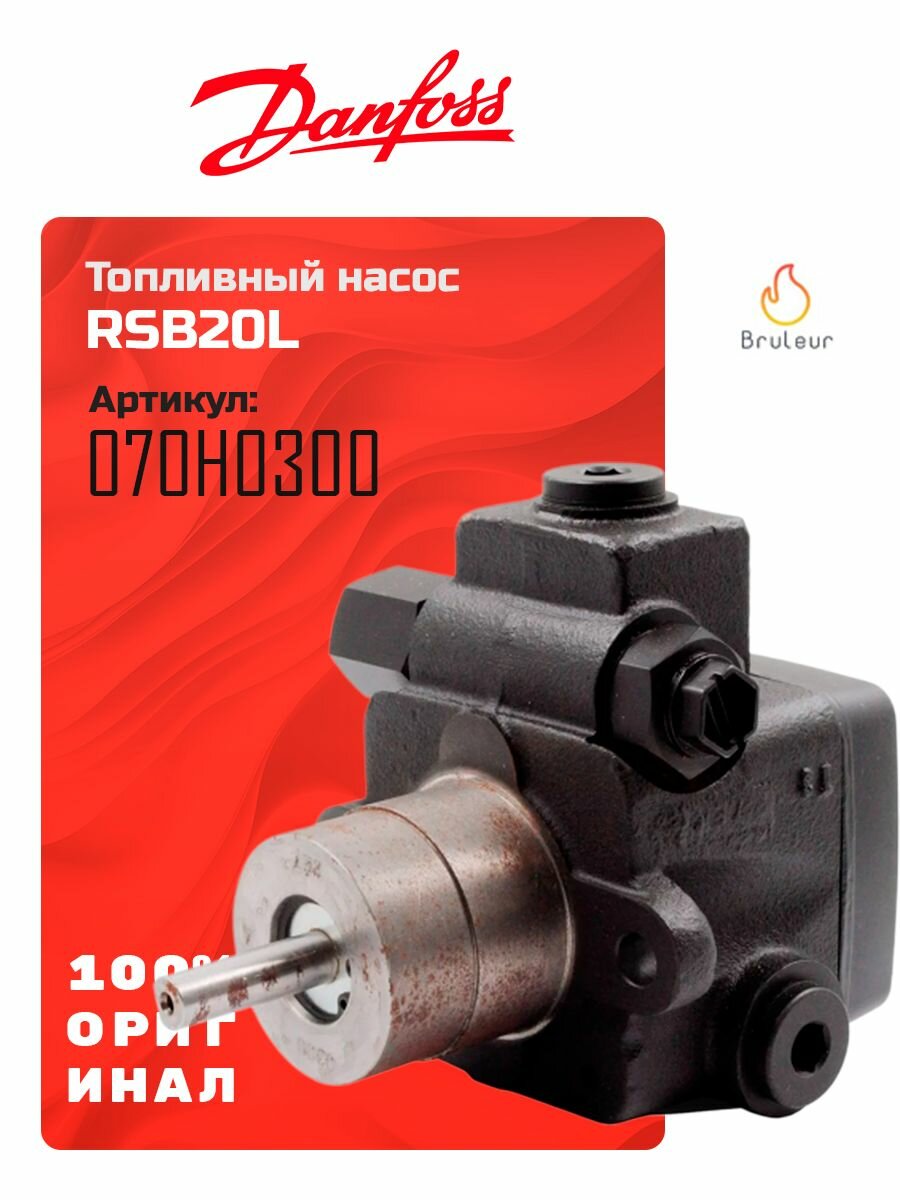 Насос топливный Danfoss RSB20L 070H0300