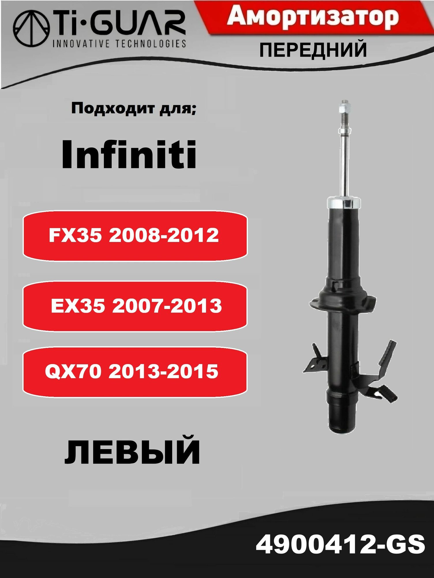Амортизатор передний левый на Infiniti FX35, FX37 08-12 / EX35, 07-13 / QX70 13-15 (S51)