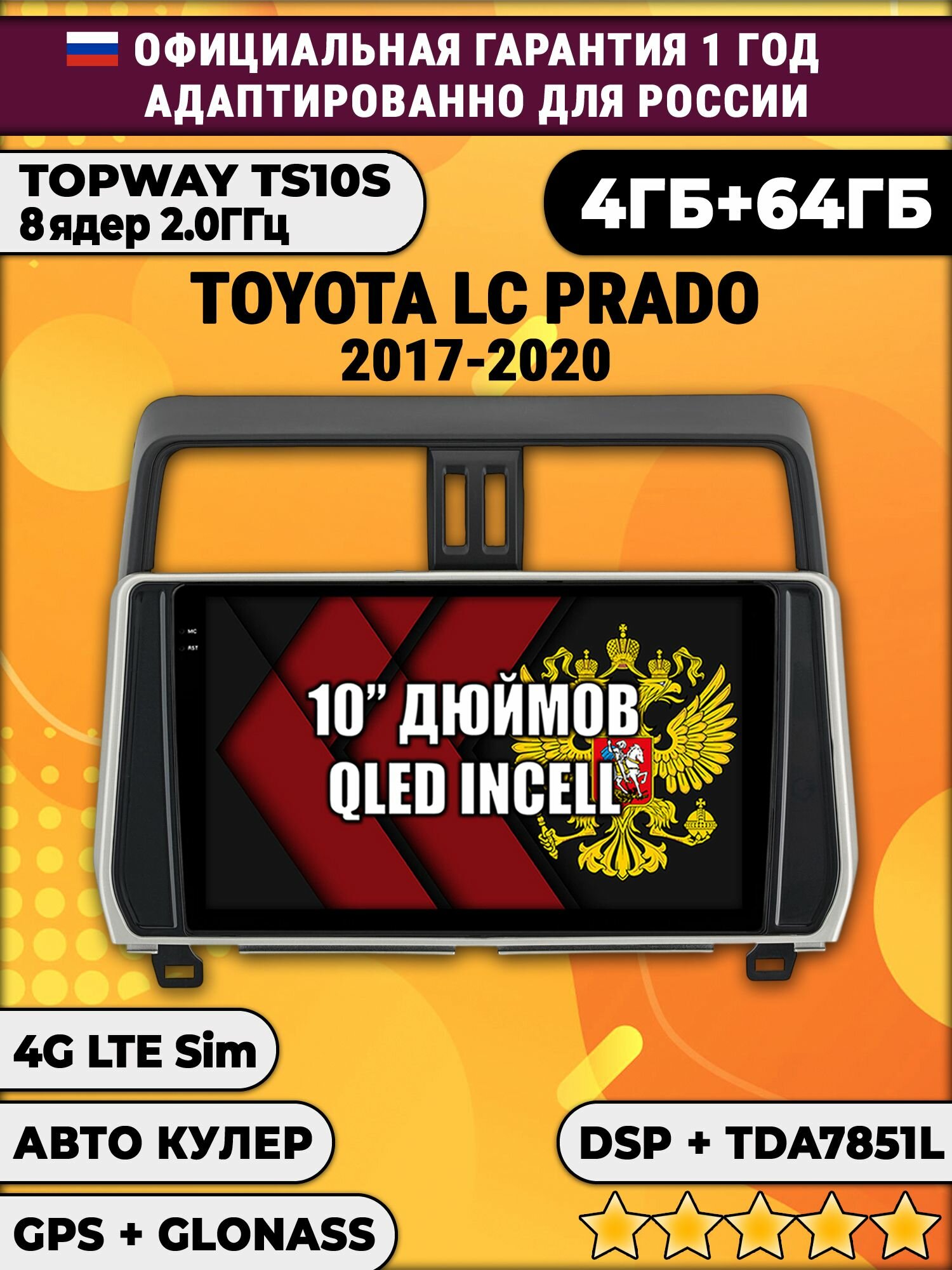 TS10S 8 ядер, 4гб+64гб для TOYOTA PRADO 150 (2017-2020) Тоета Прадо, Android магнитола