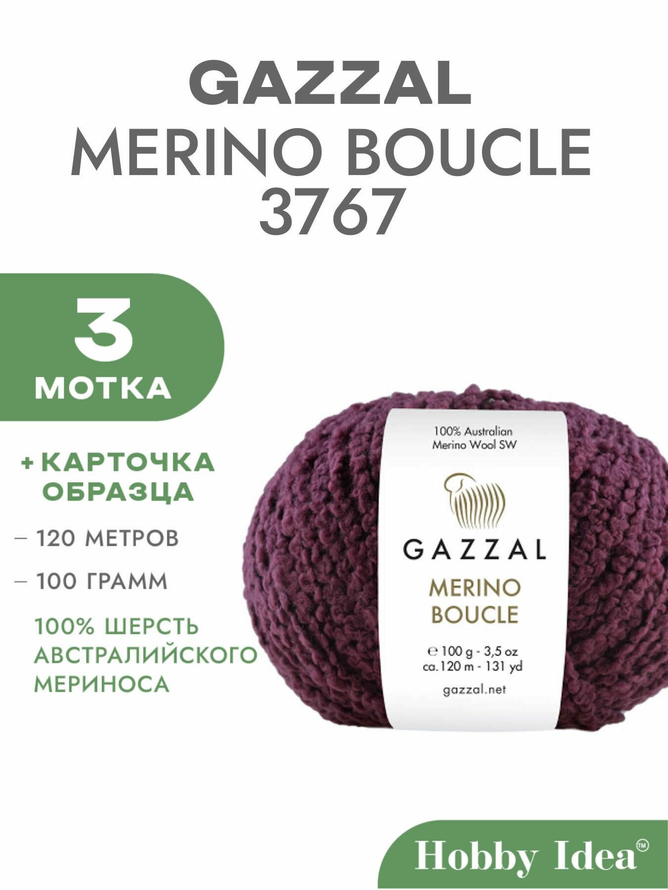 Пряжа Gazzal Merino Boucle 3767 Ягодное вино 3 мотка (Нить букле Газзал Мерино Букле)