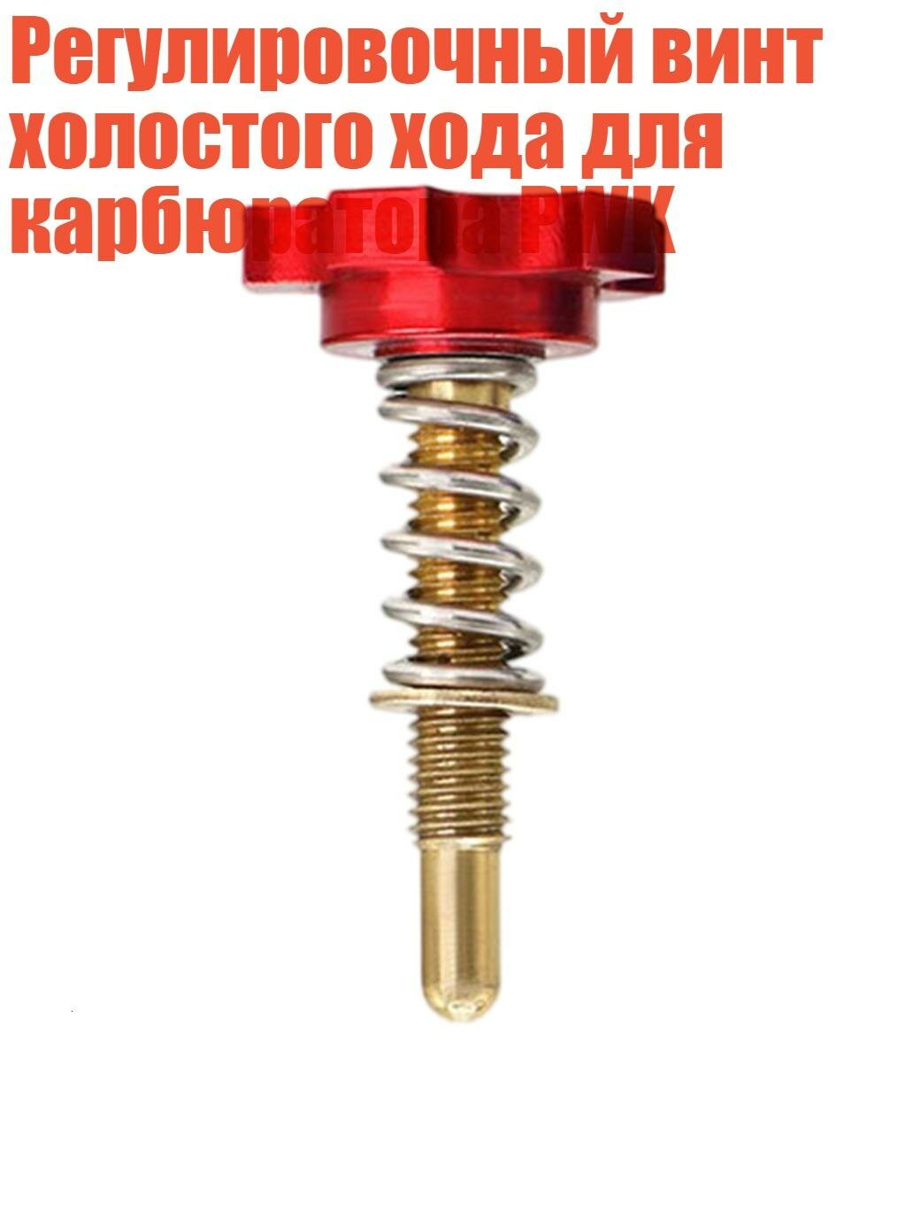 Регулировочный винт холостого хода для карбюратора PWK, красный