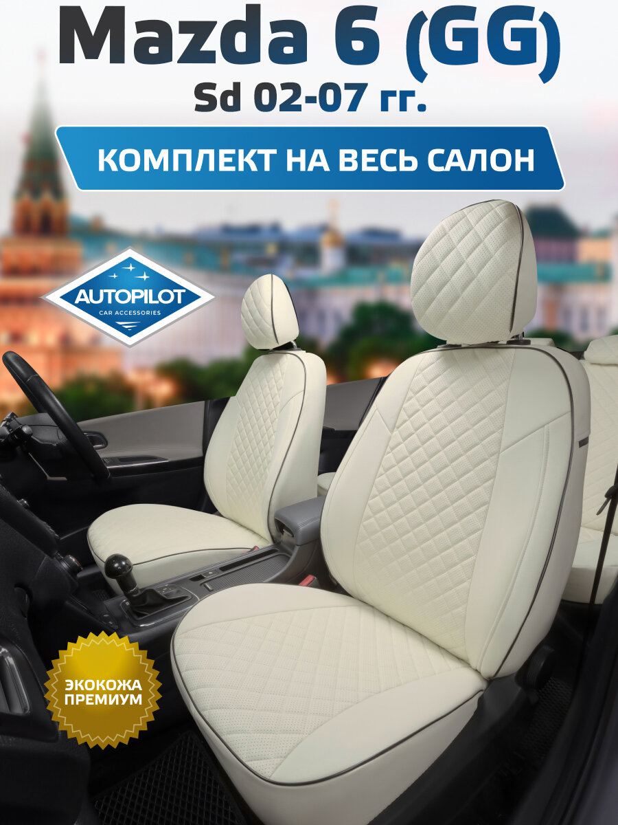 Комплект авточехлов "Автопилот" Mazda 6 (GG) Седан 02-07г. Экокожа ромб (Белый + Белый)