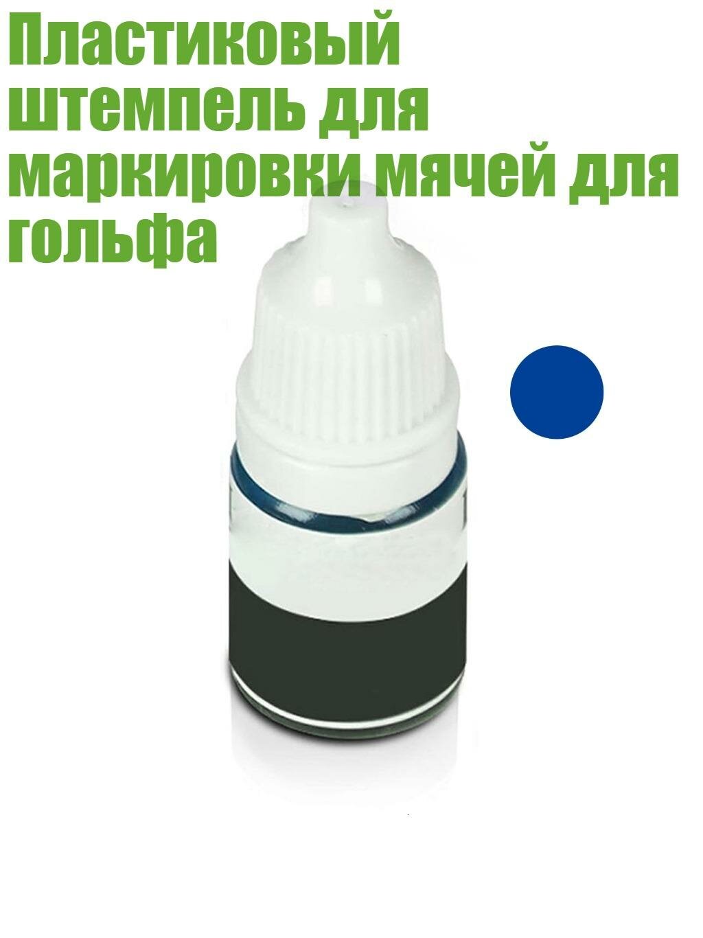 Пластиковый штемпель для маркировки мячей для гольфа, Синее Масло Для печати