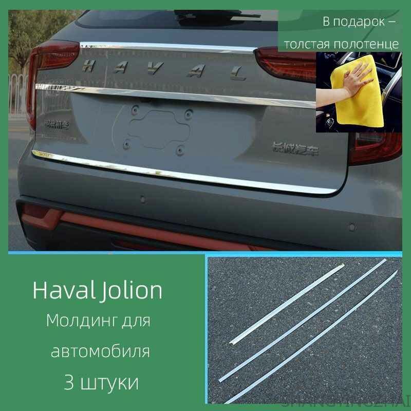 Накладка на заднюю дверь багажника Haval Jolion — декоративная нержавеющая сталь, защита от царапин, установка