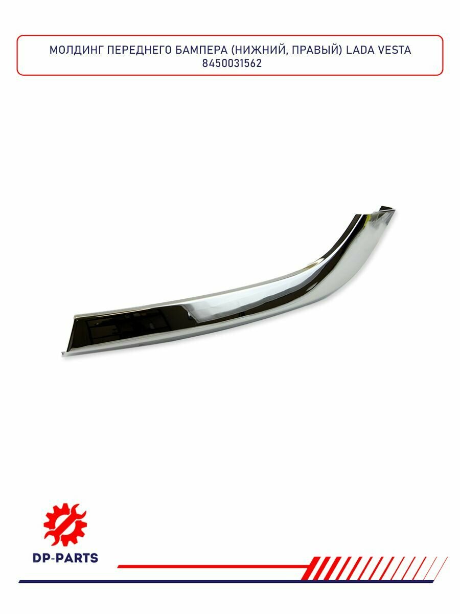 Молдинг бампера 8450031562 (передний, правый, нижний, хром) для а/м Lada Vesta, Vesta SW
