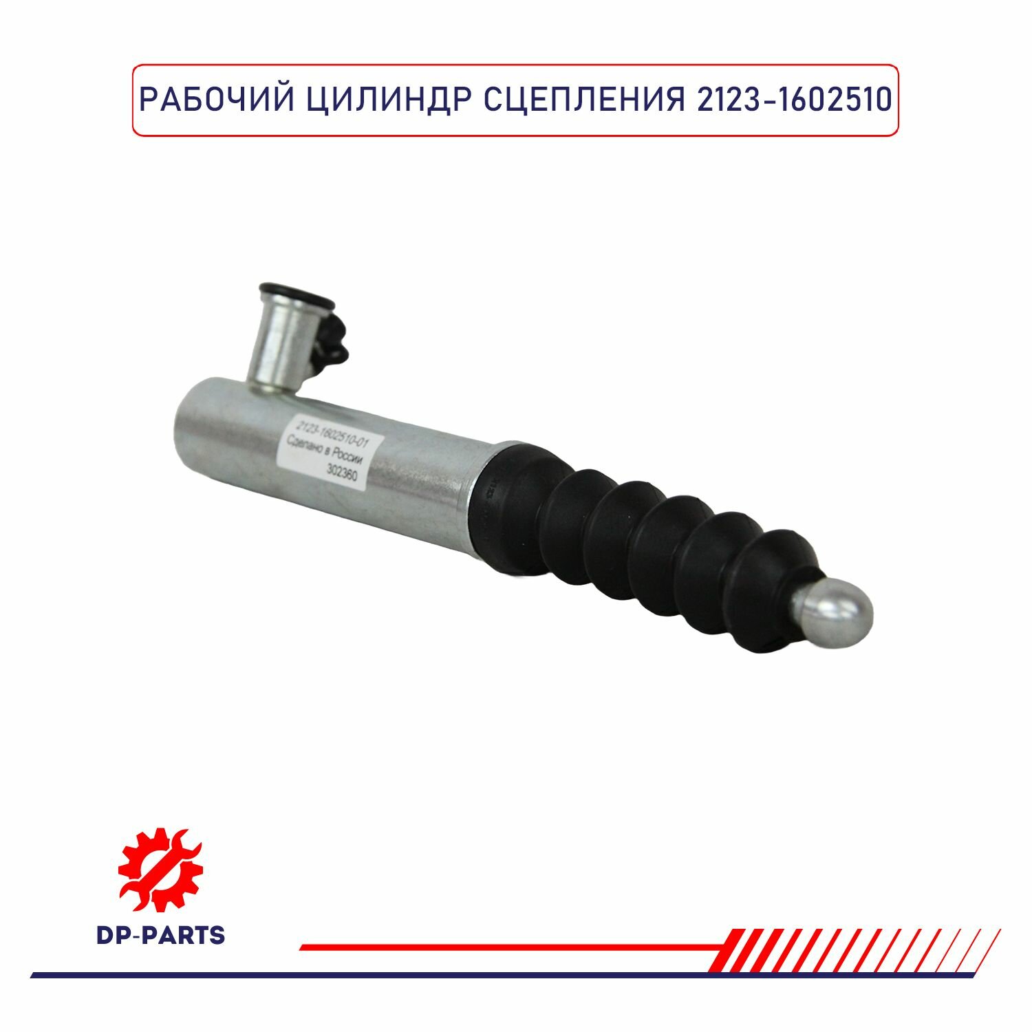 Цилиндр сцепления рабочий 2123-1602510 LADA для а/м ВАЗ 2123 Chevrolet Niva, 21213-214 Нива