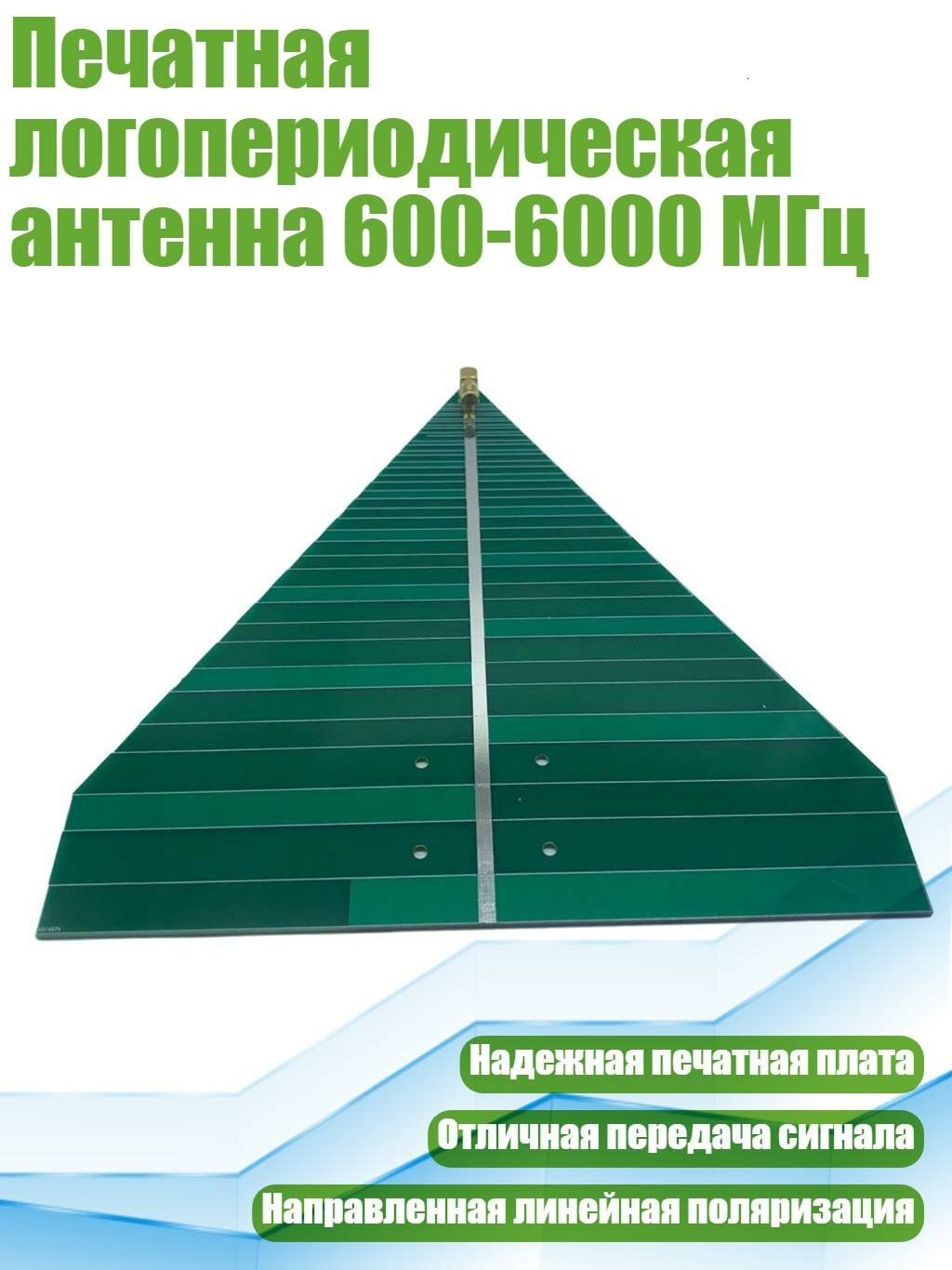 Печатная логопериодическая антенна 600-6000 МГц