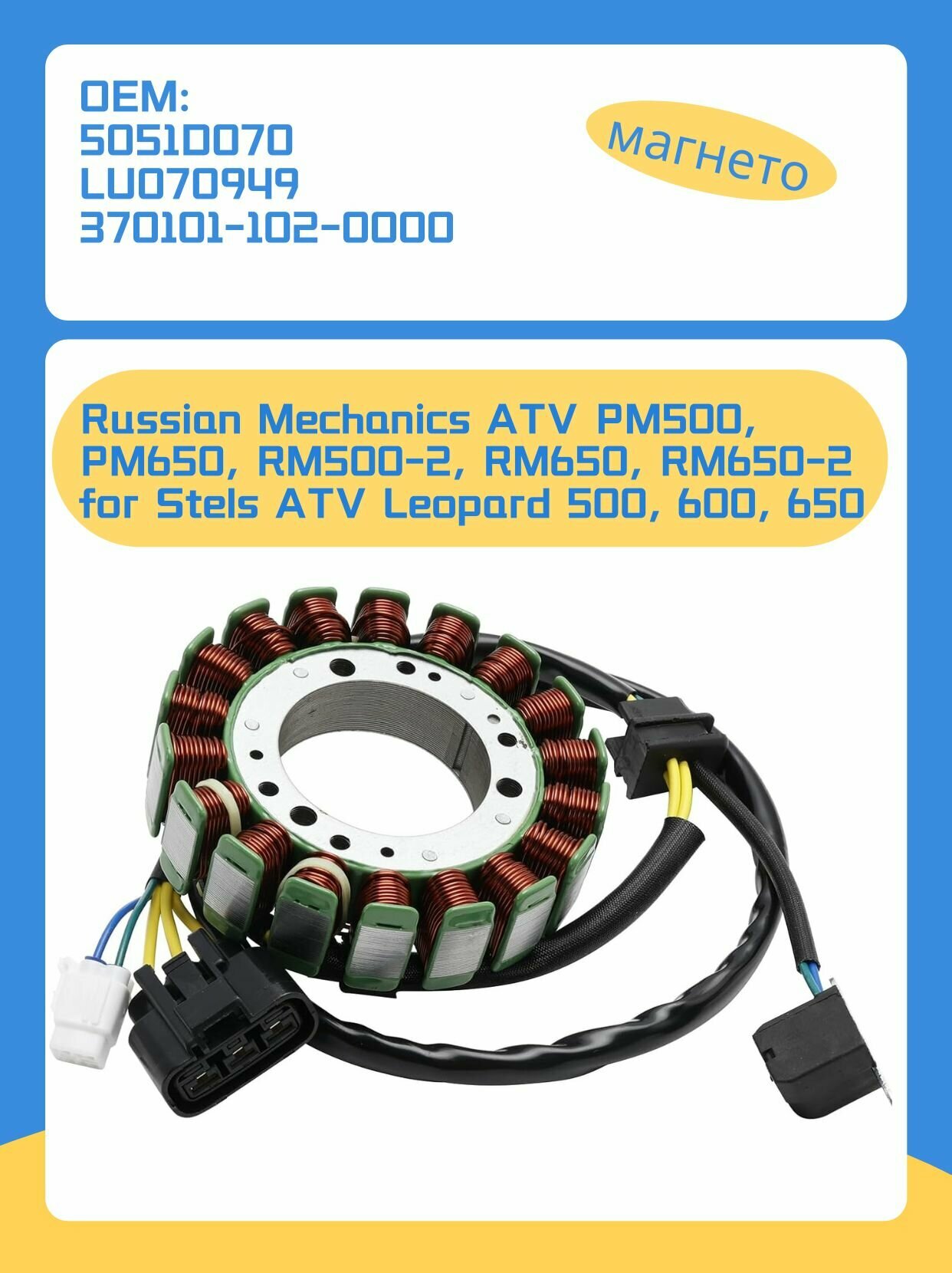 Статор 18 полюсов для PM500, PM650, RM500-2, RM650, RM650-2 и Stels Leopard 500/600/650 — катушка 5051D070 LU070949