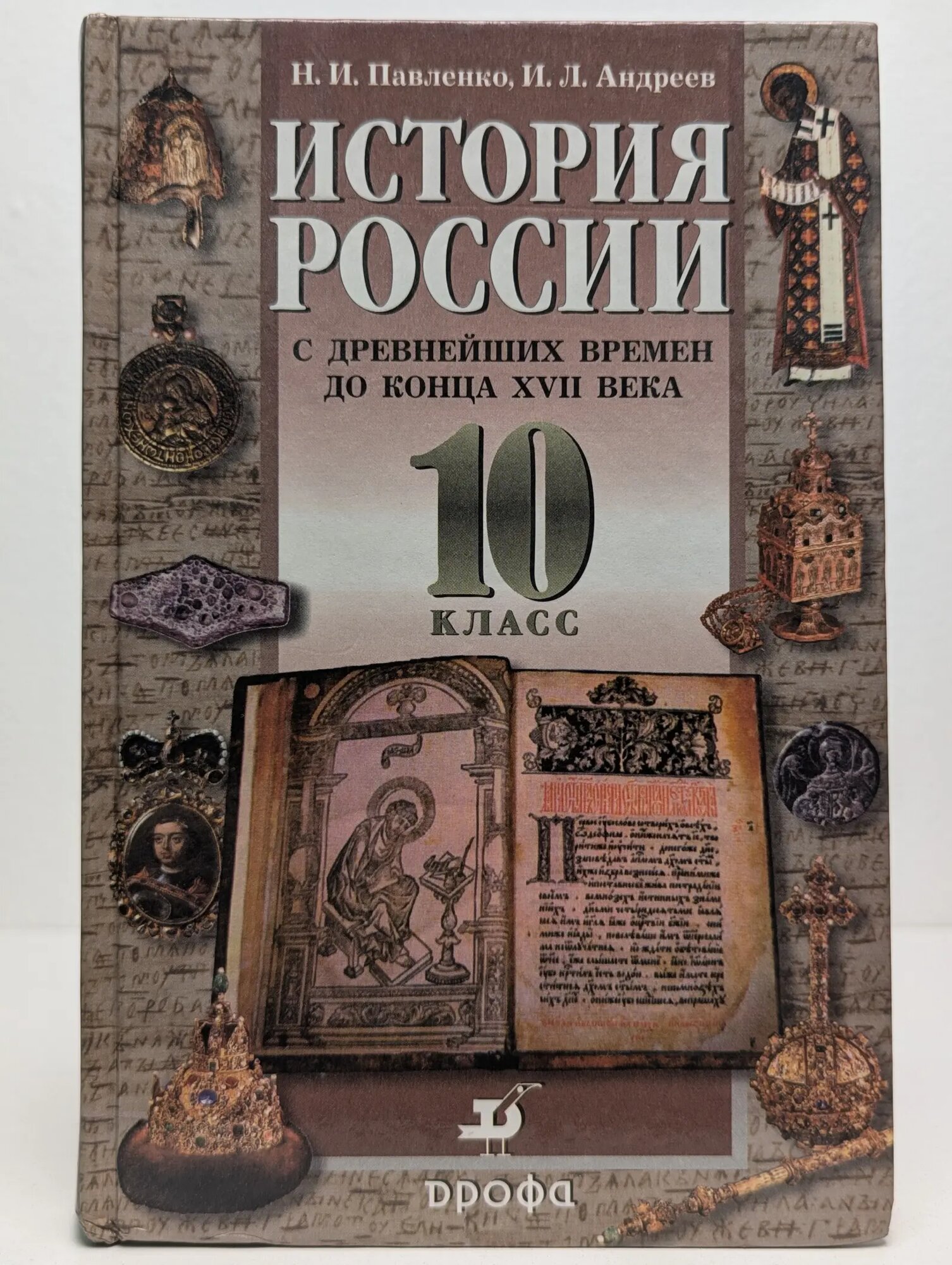 История России с древнейших времён до конца XVII века. Учебник. 10 класс Павленко Николай Иванович, Андреев Игорь Львович 2003