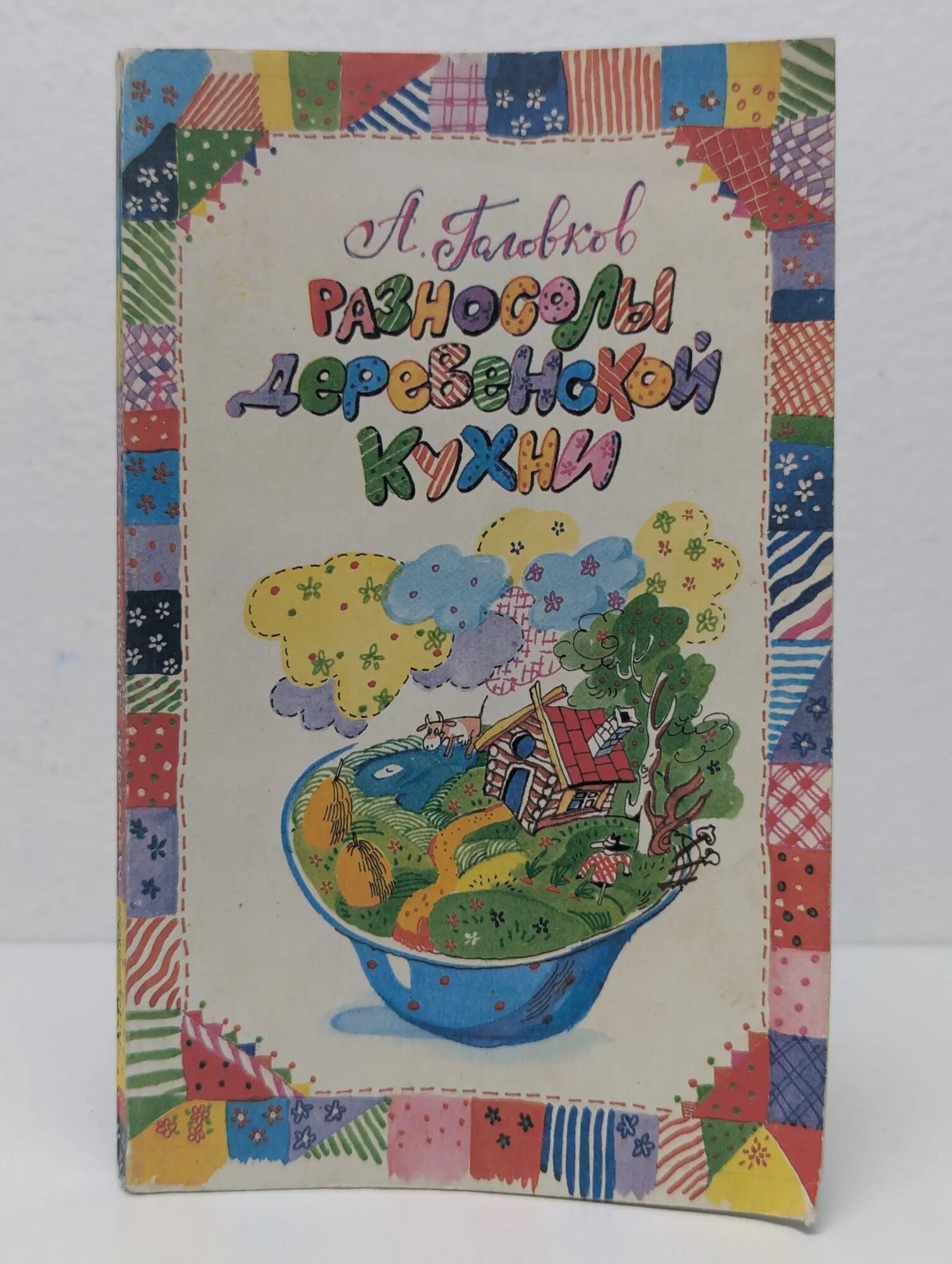 Разносолы деревенской кухни Головков Анатолий Эммануилович 1992