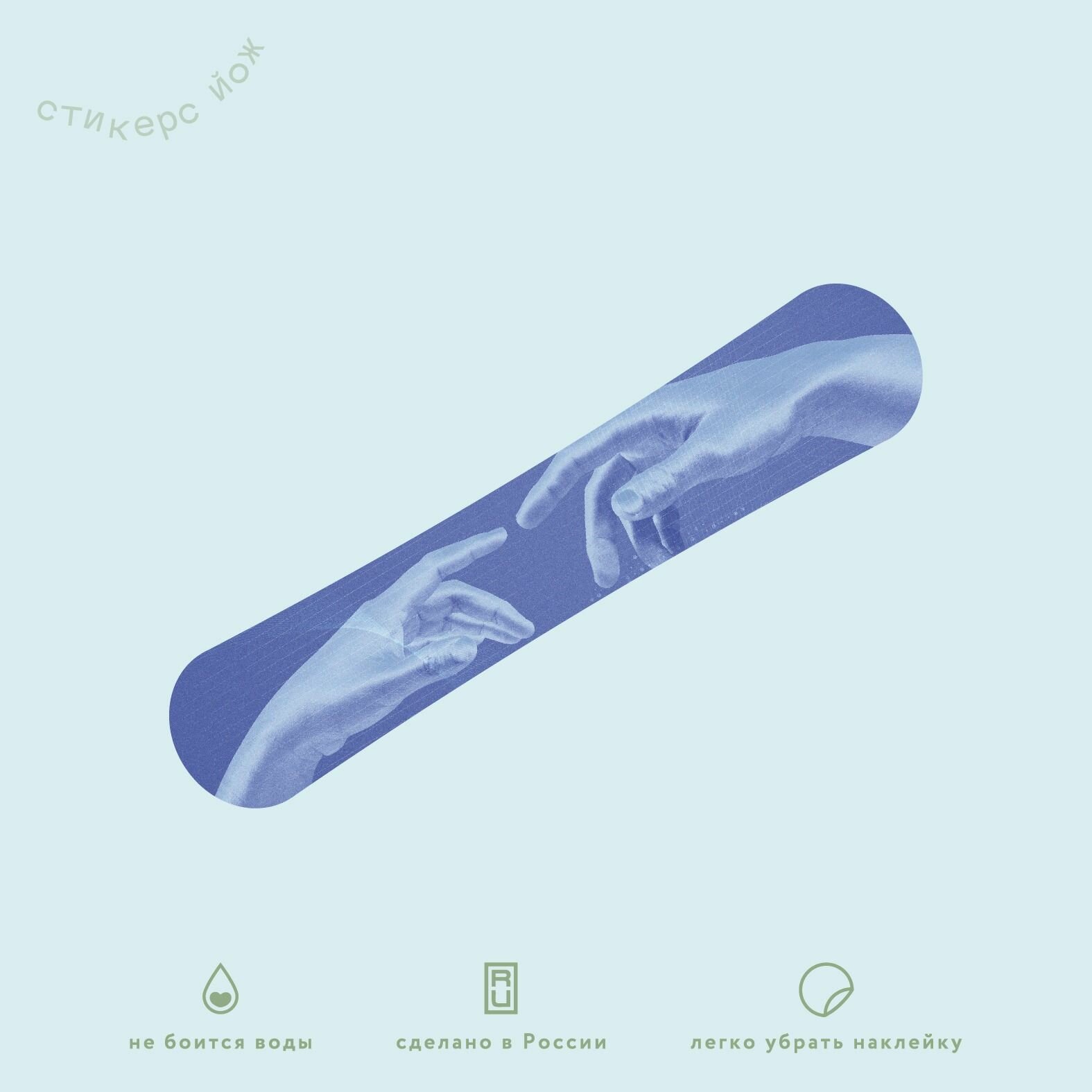 Полноразмерная наклейка на сноуборд "Сотворение Адама" 160х31 см