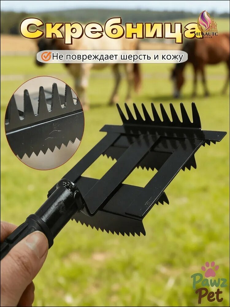Скребница для лошадей, КРС, ослов, мулов, овец - уход за крупными животными