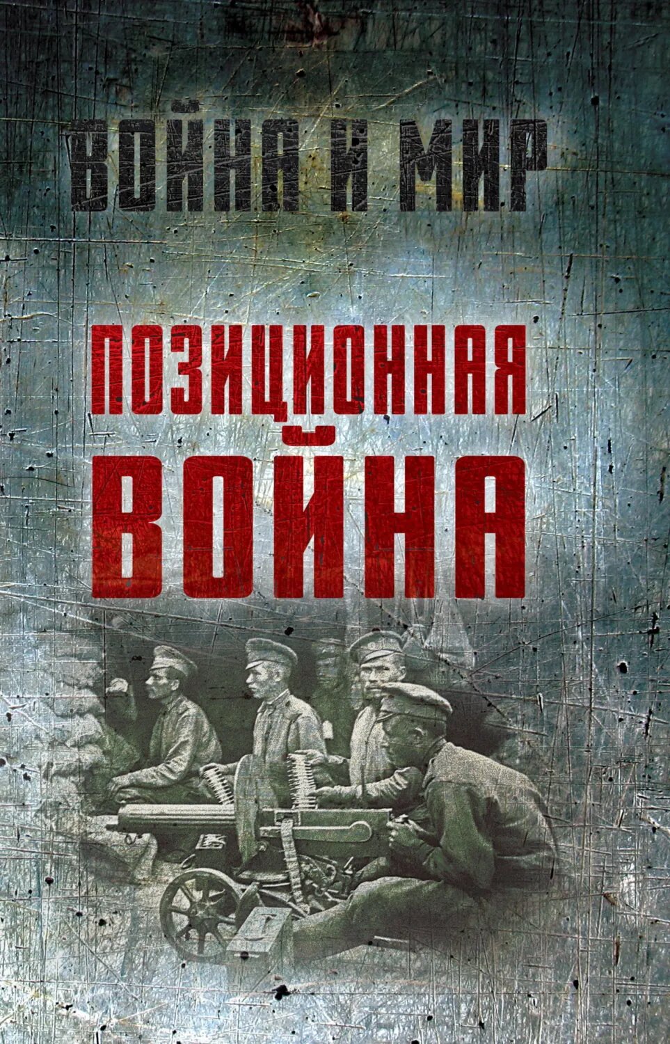 Позиционная война [Цифровая книга]