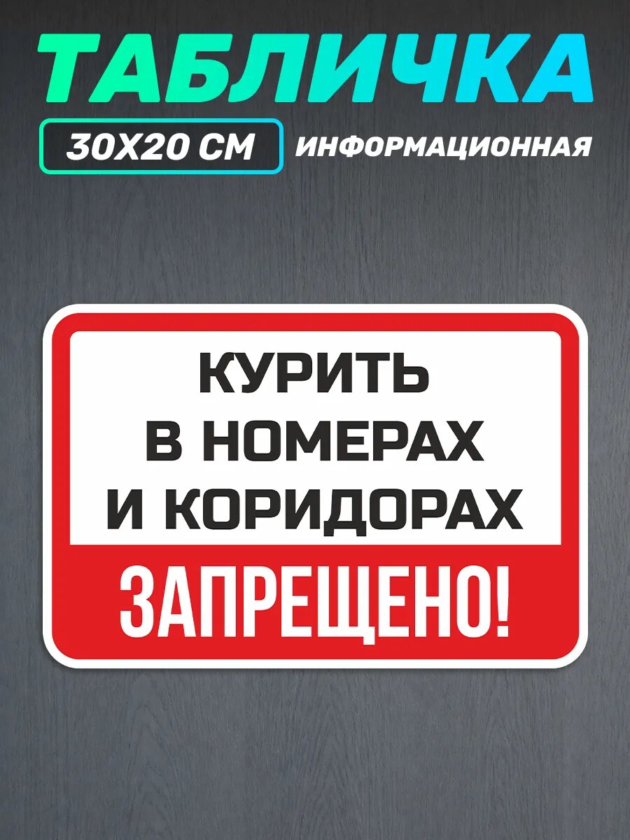 Табличка информационная Запрещено курить в номерах