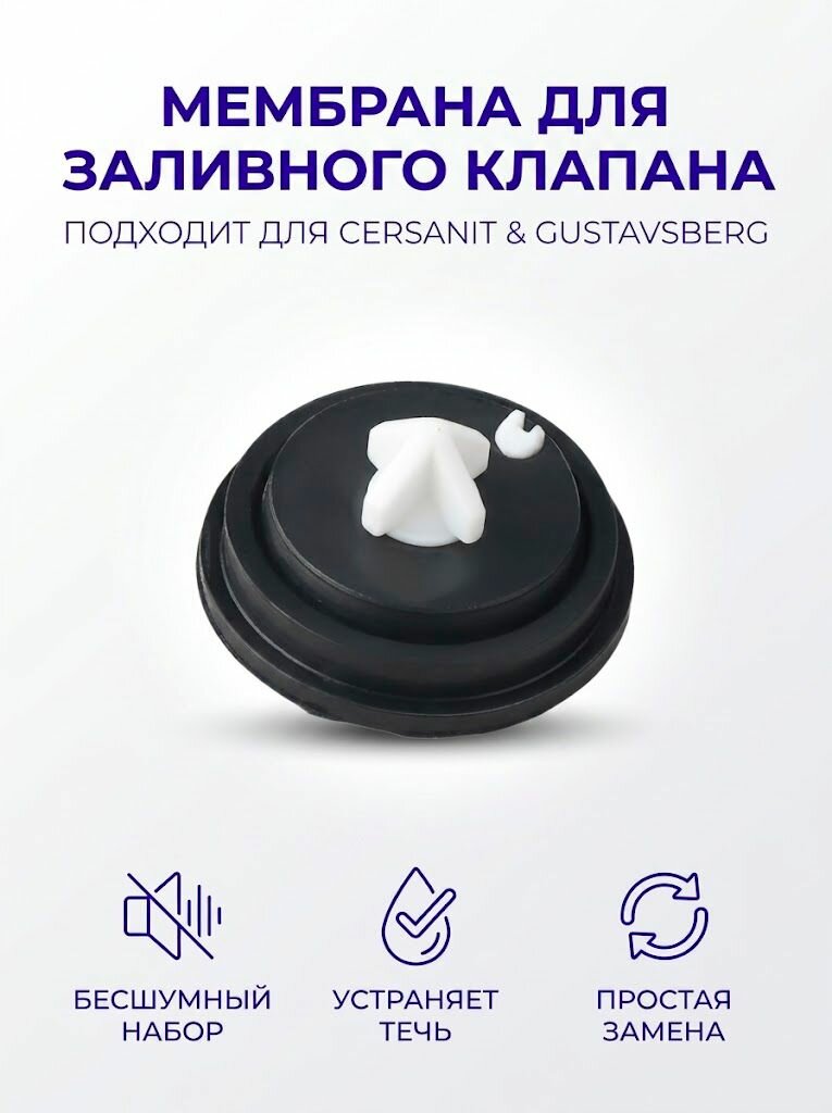 Мембрана Siamp для унитазов (Cersanit, Gustavsberg и другие) запасная мембрана для смывного бачка