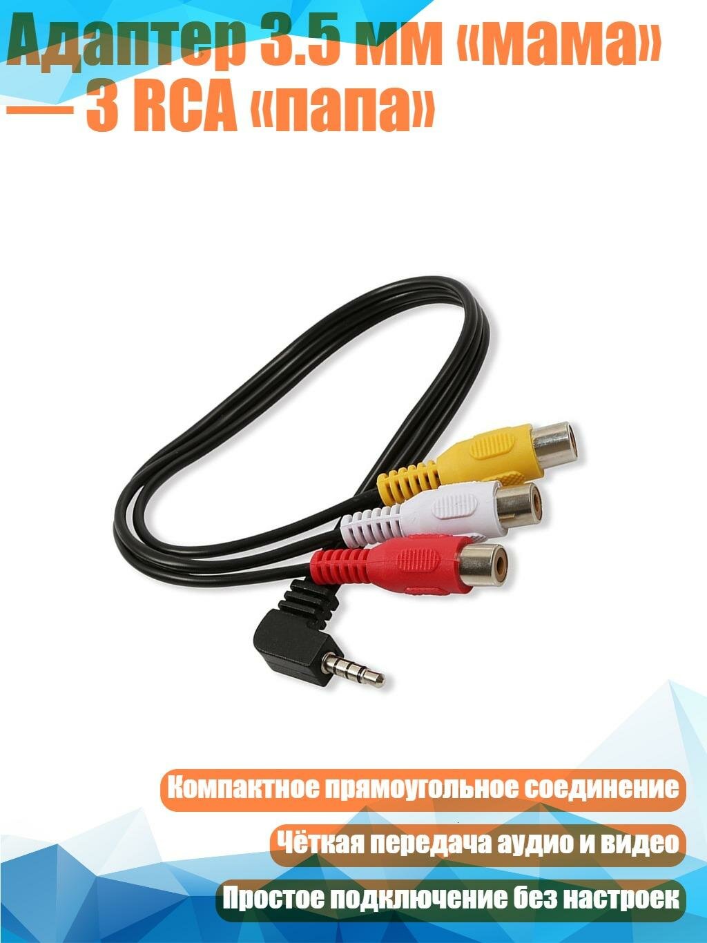 Адаптер 3.5 мм «мама» — 3 RCA «папа», 1pc