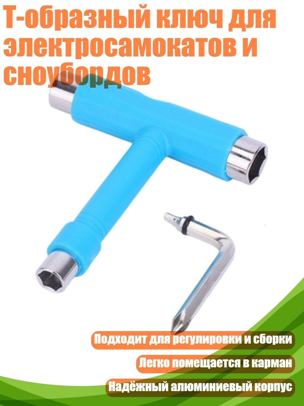 Т-образный ключ для электросамокатов и сноубордов, Небесно-голубой