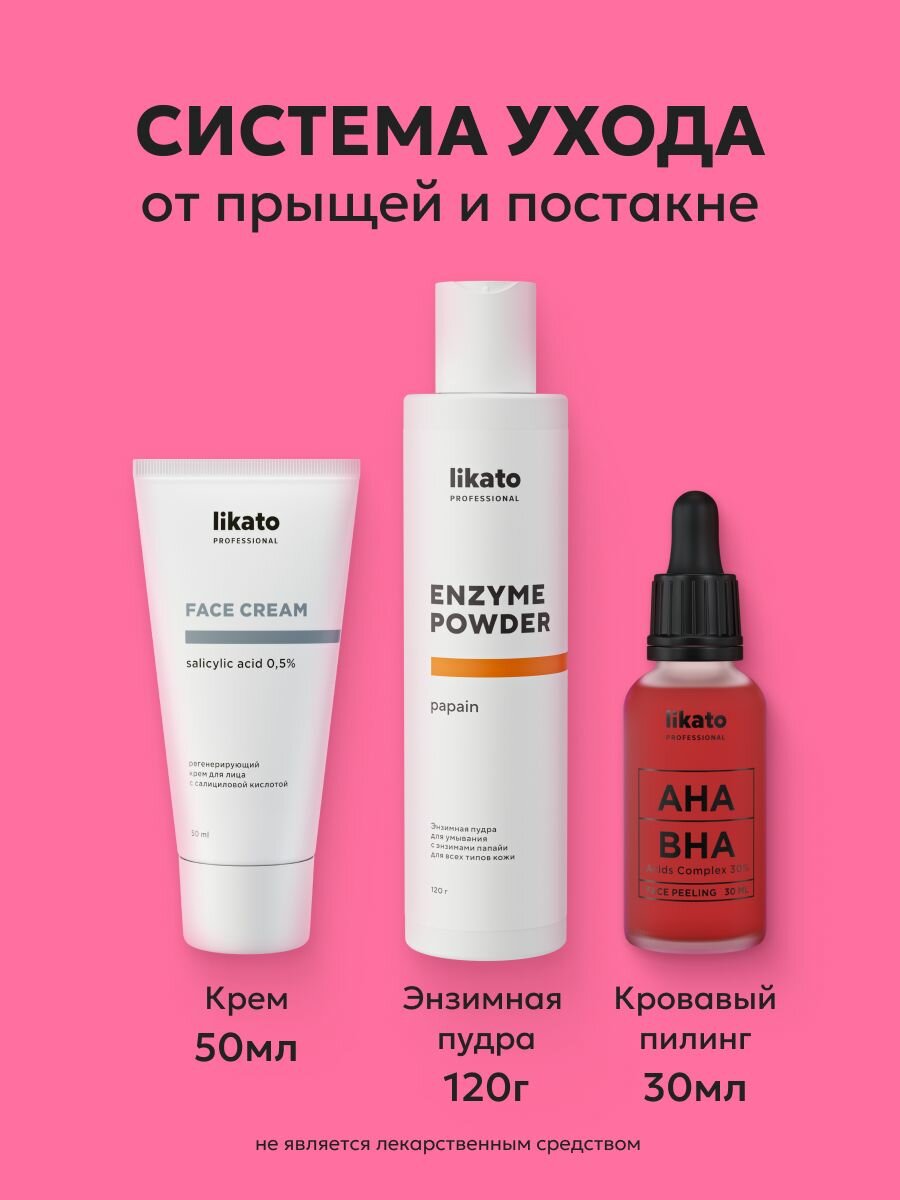 Набор от прыщей: энзимная пудра, крем для лица и кровавый пилинг