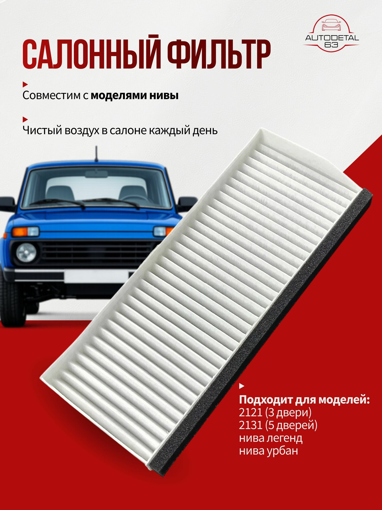 Фильтр салона для Нива, Лада 4х4, Урбан, Niva Legend