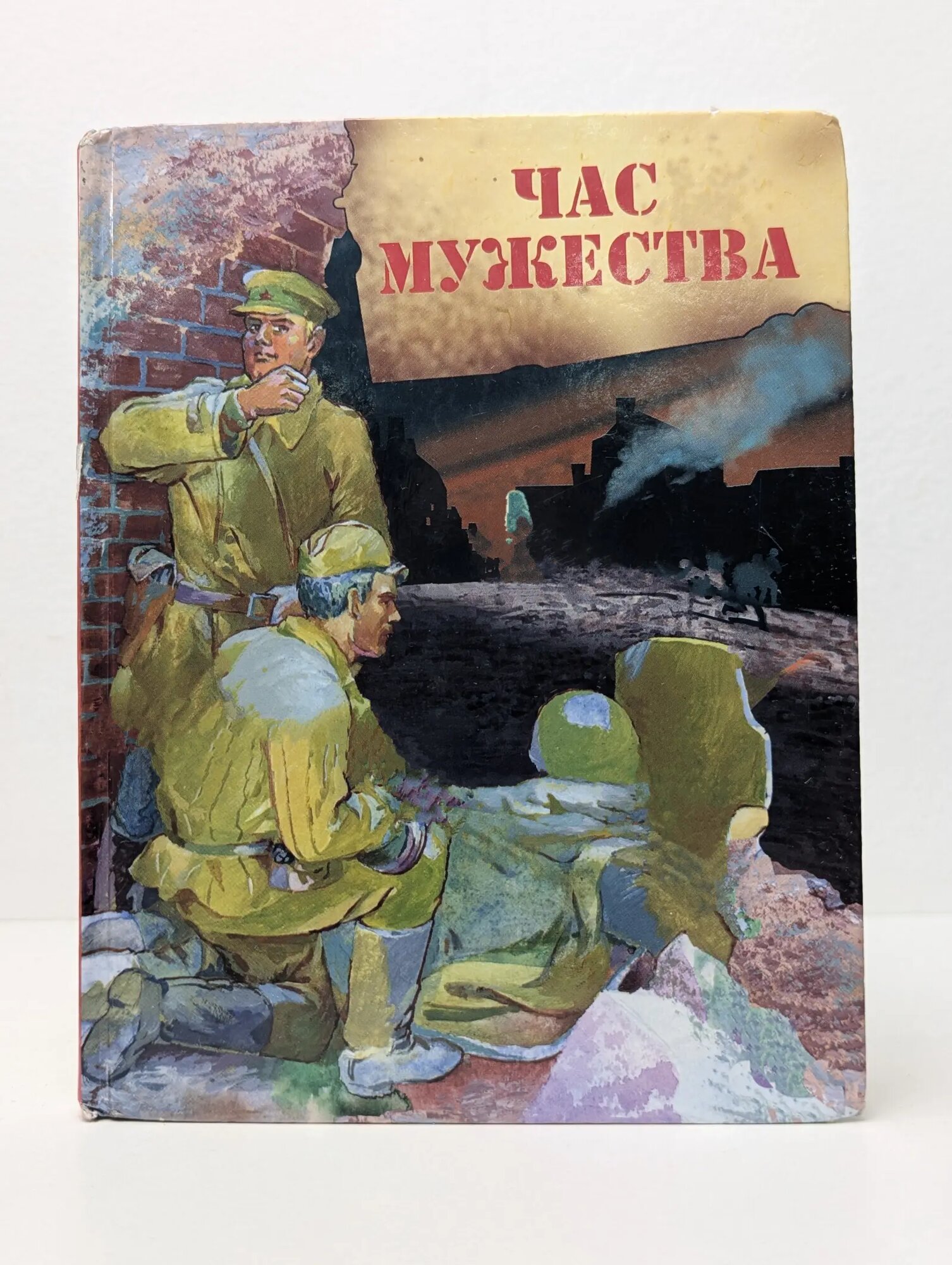Библиотека российского школьника. Час мужества Сборник 2014
