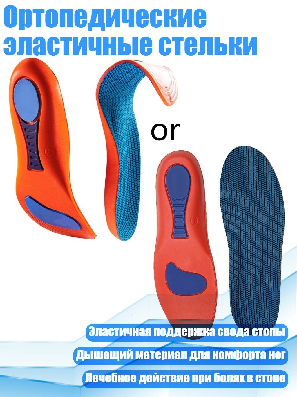 Ортопедические эластичные стельки, 35 36
