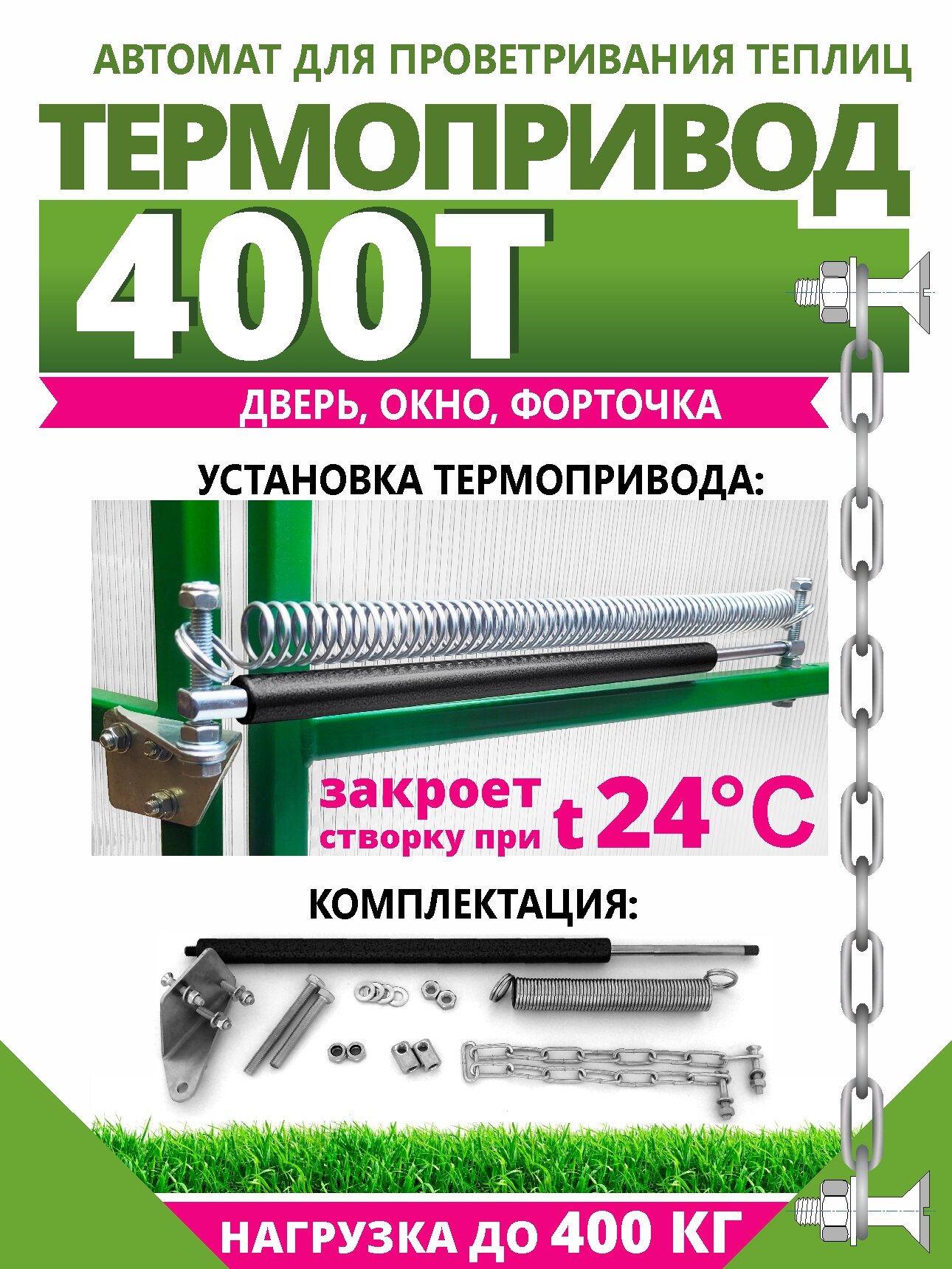 "Термопривод-400Т" автомат для проветривания теплиц